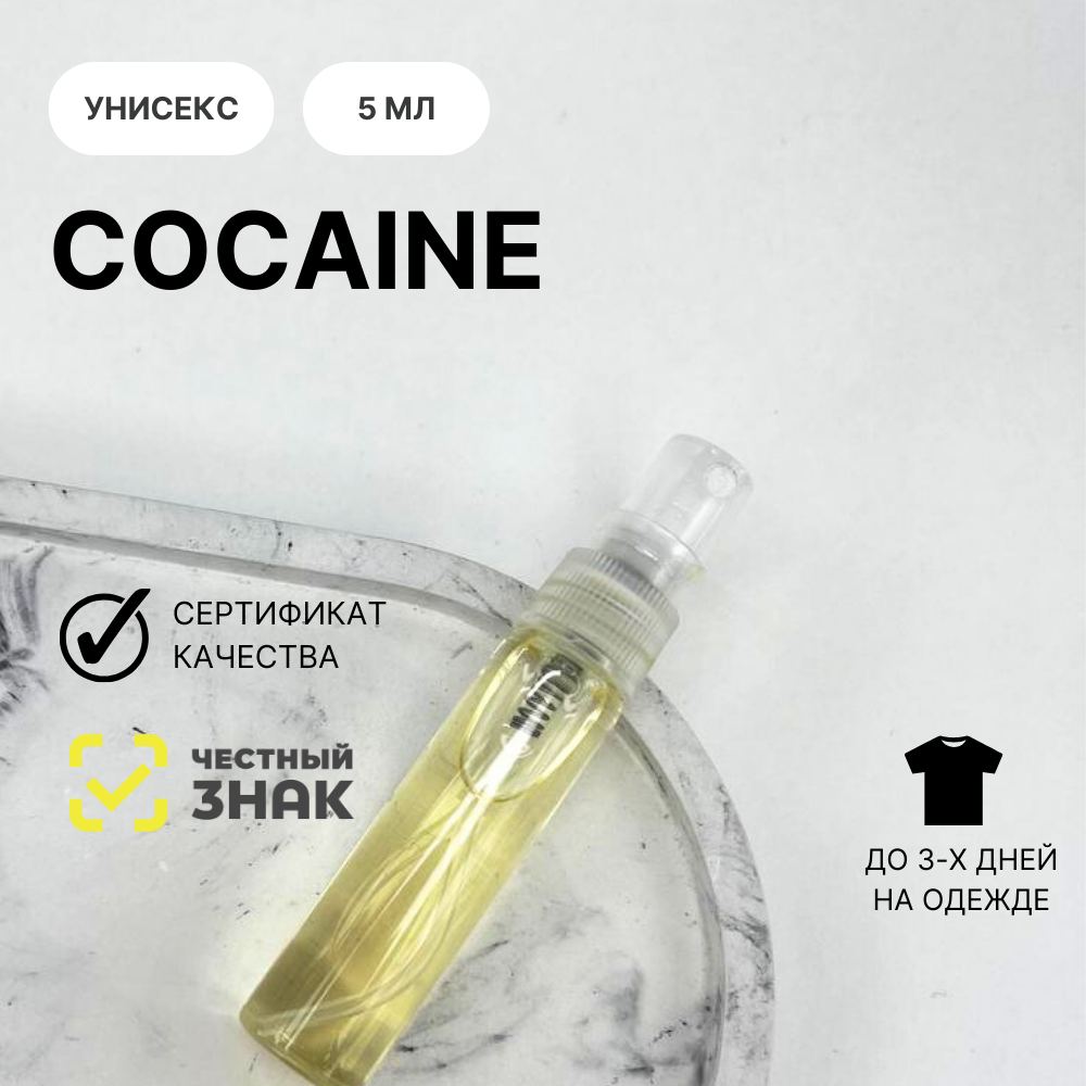 Духи Cocaine A-54 Aromat Perfume, унисекс, флакон 5 мл