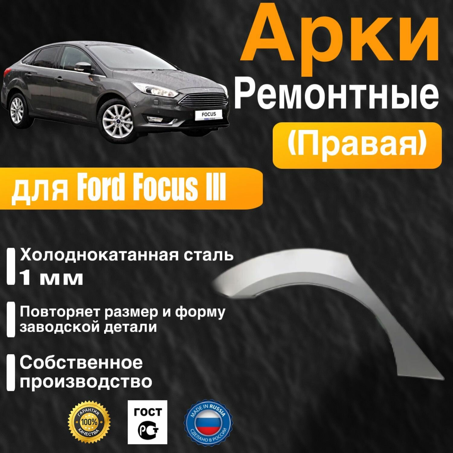 Арка ремонтная задняя правая для автомобиля Ford Focus 3 sedan, Форд Фокус 3 седан, 2010-2018г, холоднокатанная сталь 1 мм