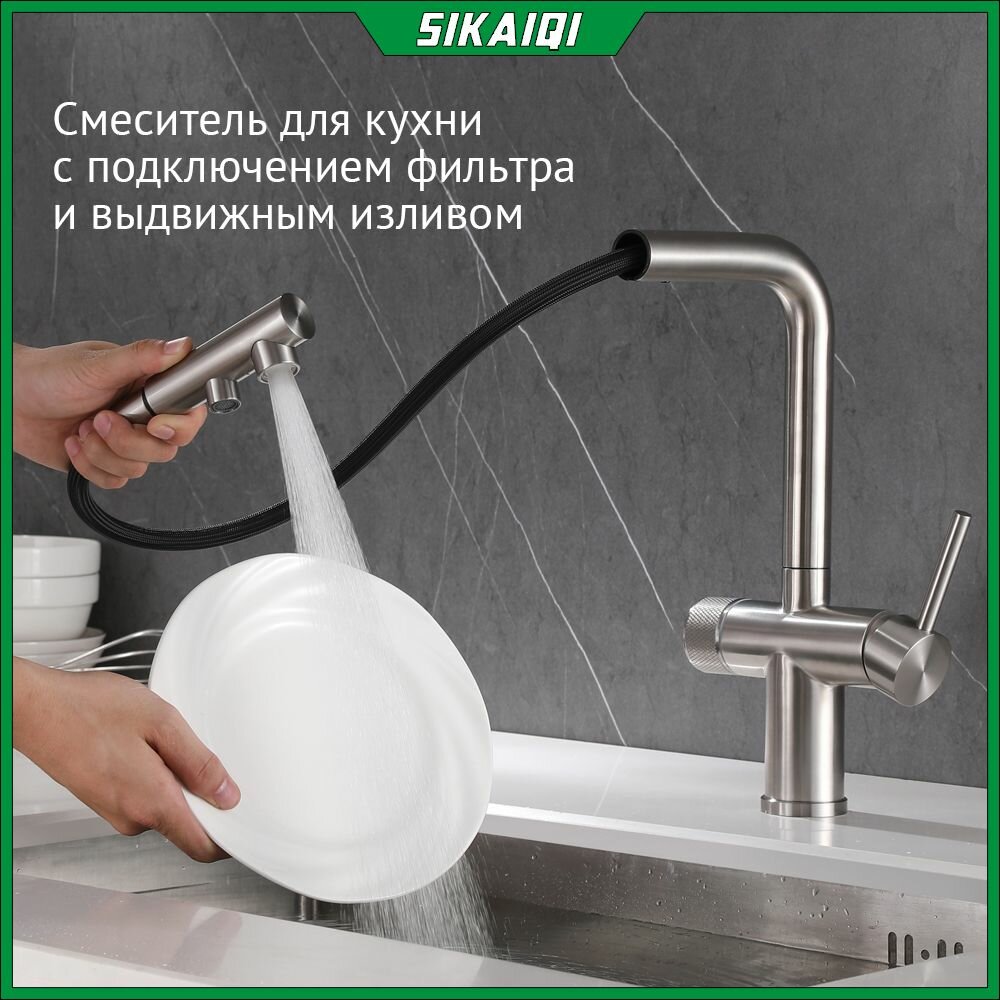 Смеситель для кухни SIKAIQI 3 в 1 с подключением фильтра и выдвижным изливом / SUS304 нержавеющие стали