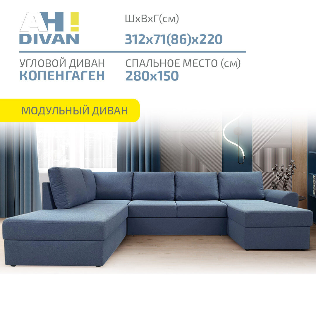 Диван угловой П-образный AH! DIVAN (АхДиван) Копенгаген, 312х220х85, механизм дельфин, 2 ящика для белья, синий, рогожка