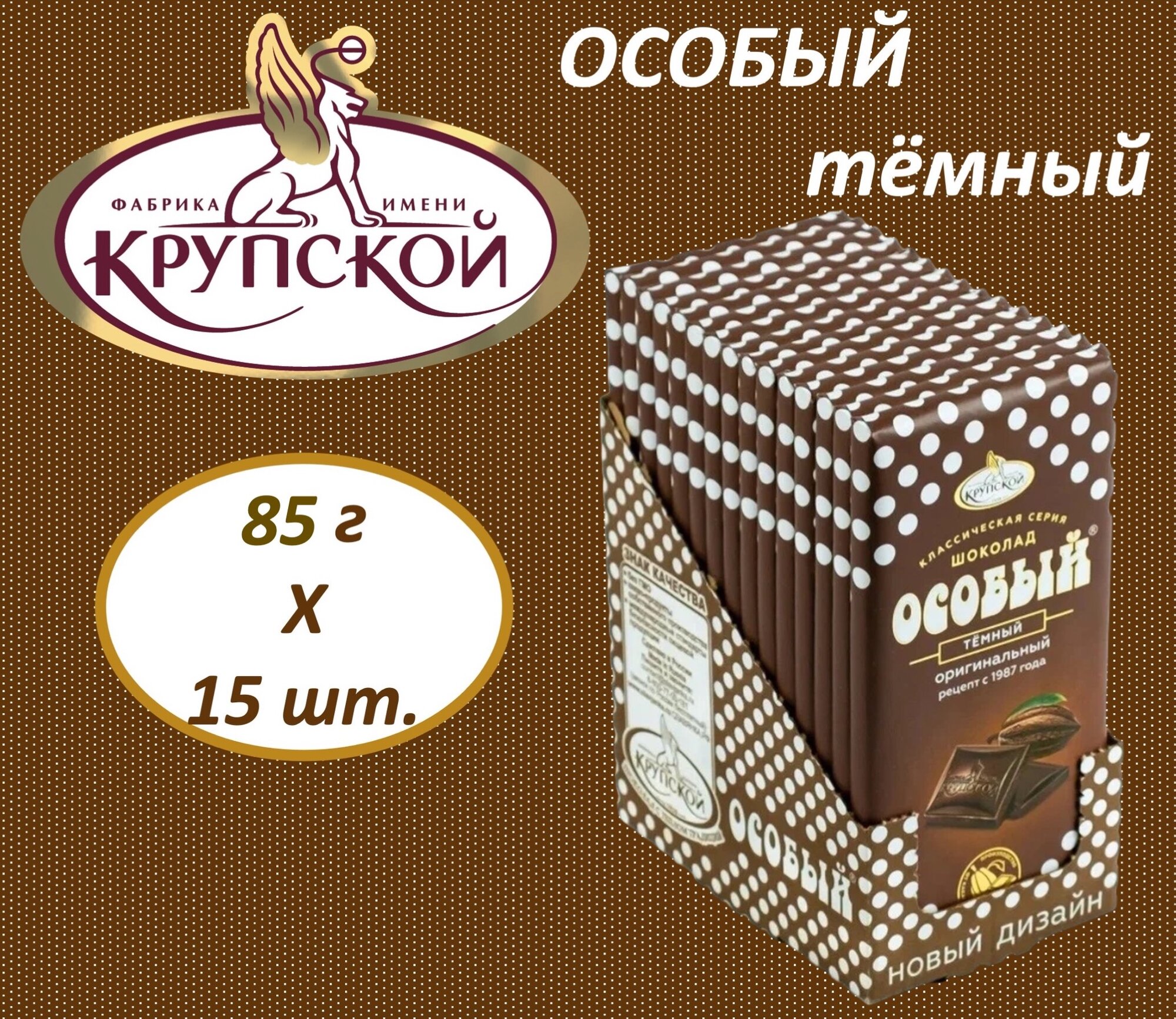 Шоколад "Особый" темный Оригинальный 85 г х 15 шт, блок, Фабрика имени Крупской