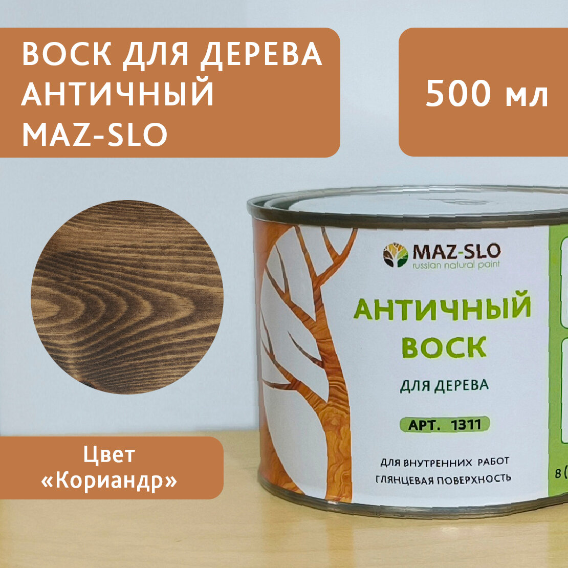 Античный воск для дерева MAZ-SLO, цвет "Кориандр", 500 мл, УФ-защита, лессирующий
