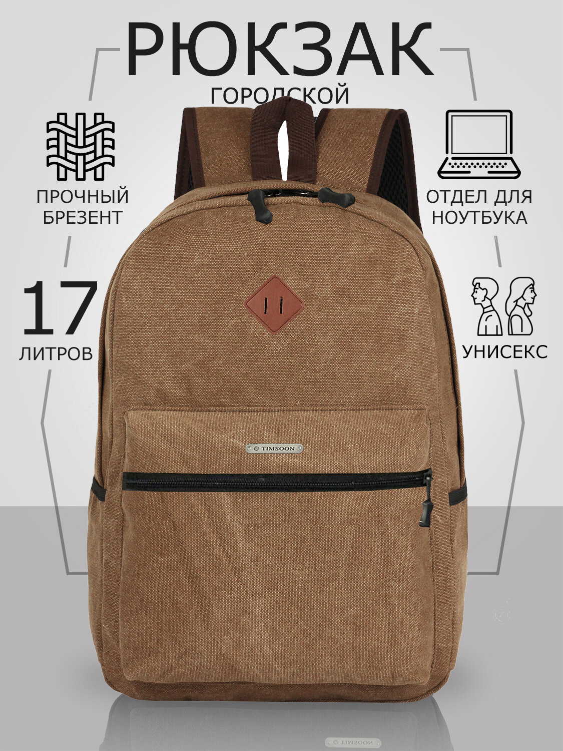 Рюкзак TIMSOON, холщовый, средний размер, городской, дорожный, женский мужской туристический