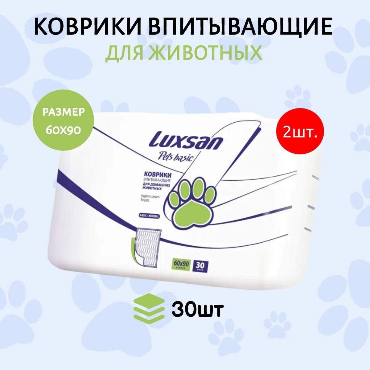 Коврики (одноразовая пеленка для животных) LUXSAN Basic 60 шт (2 упаковки по 30 штук) 60х90 см впитывающие