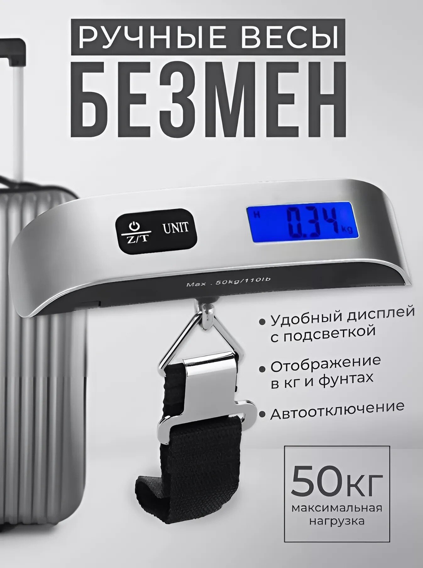 Весы электронные ручные карманные до 50 кг, Безмен для багажа