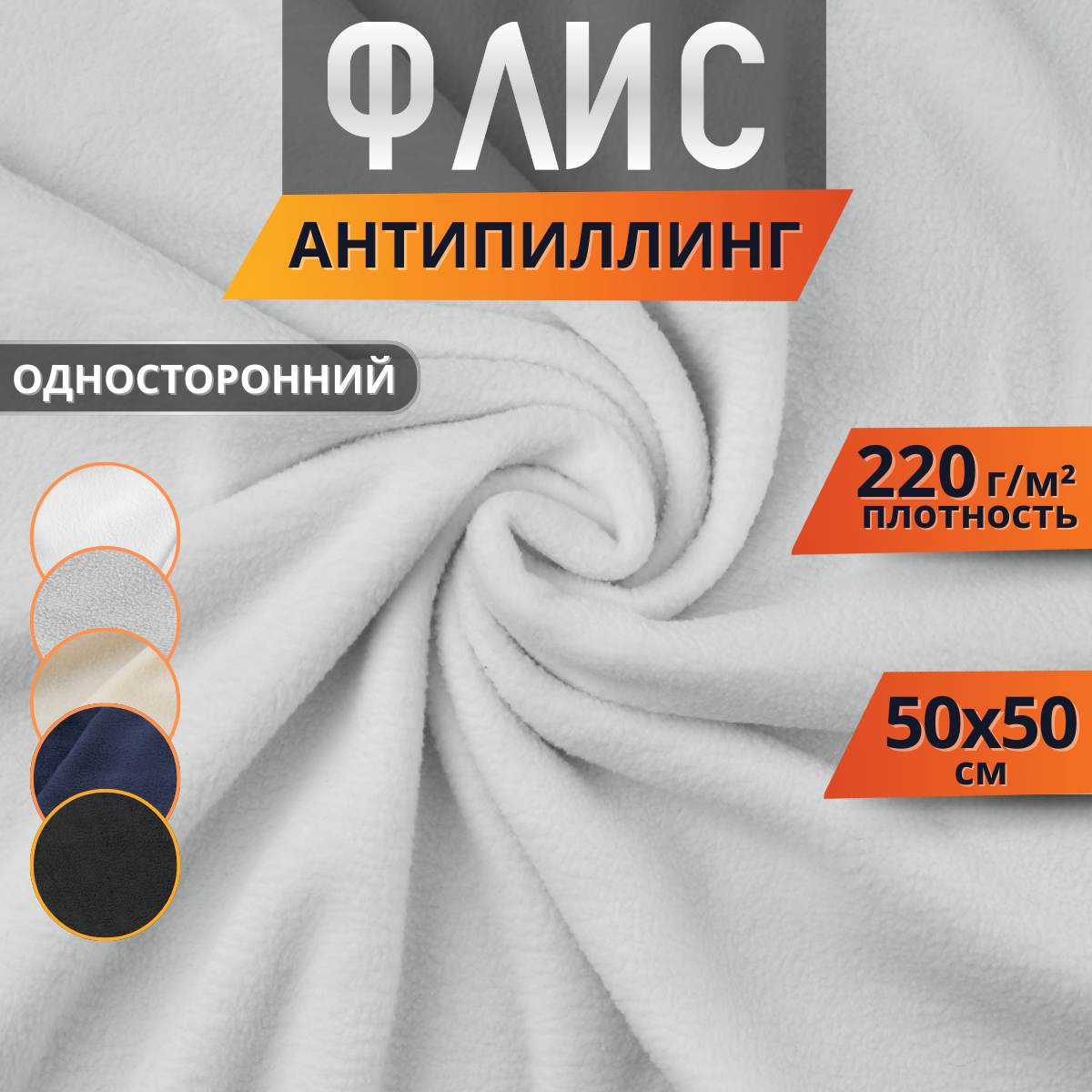 Ткань Флис 220 г/кв. м. цвет белый длина 50см (ширина 50см) ткань 100% полиэстер для шитья одежды, игрушек и рукоделия на отрез