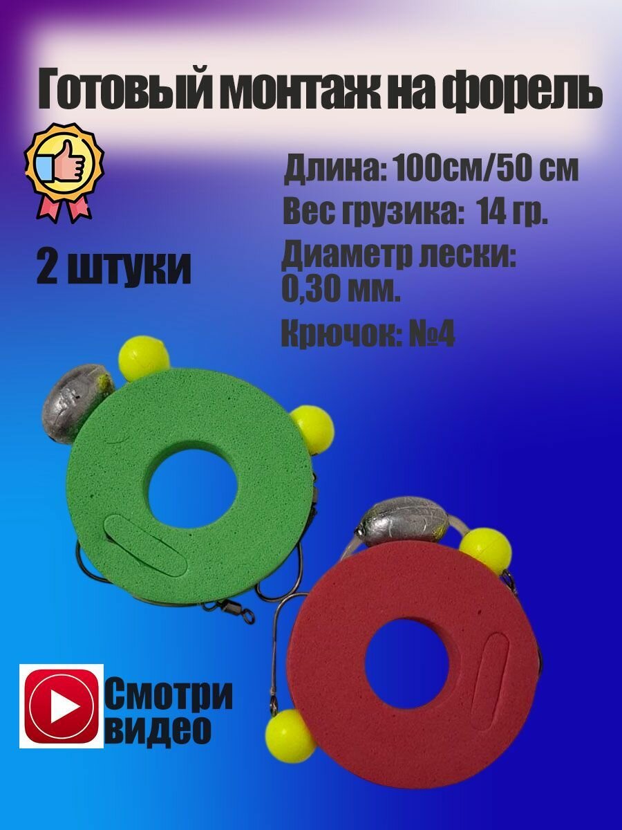 Монтаж на форель 2шт. на пасту и сил. приманки груз 14 гр.