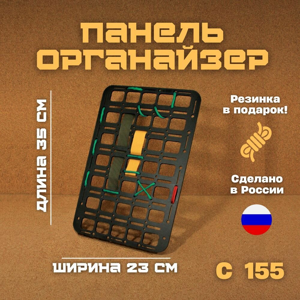 Панель органайзер С155 23х35 см молле (MOLLE)