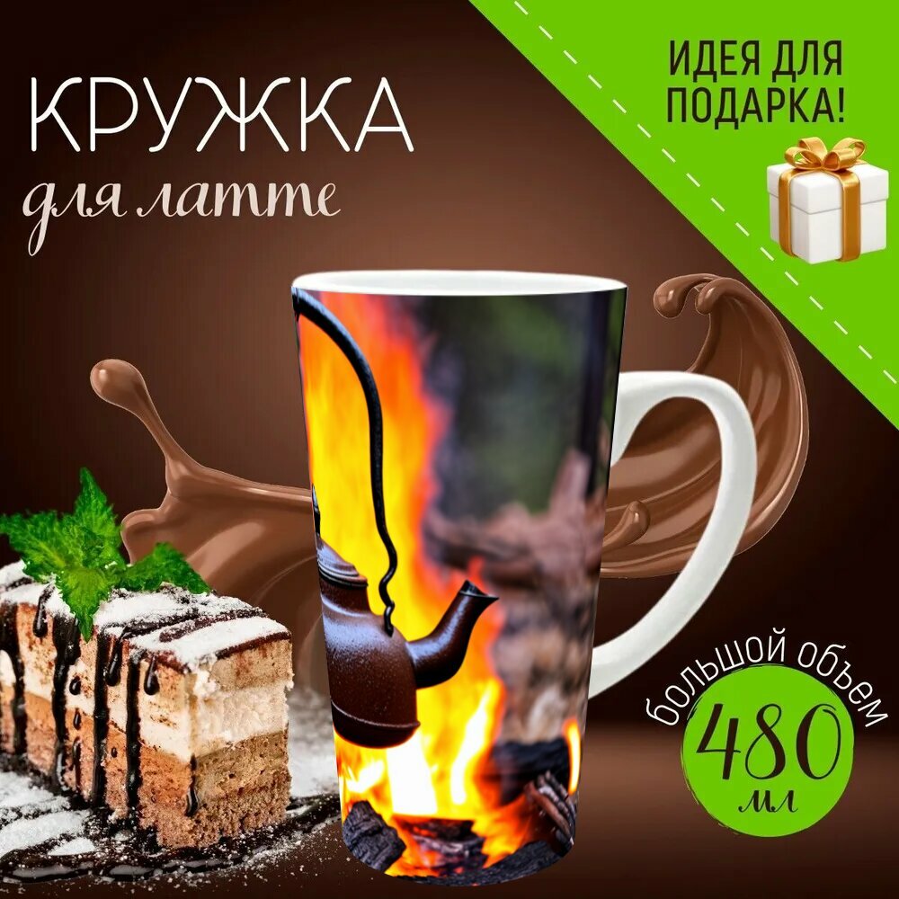 Кружка латте керамическая большая для чая и кофе с прикольным принтом "Коричневый чугунный котелок, висящий над уютным огнем в походе" 500 мл.