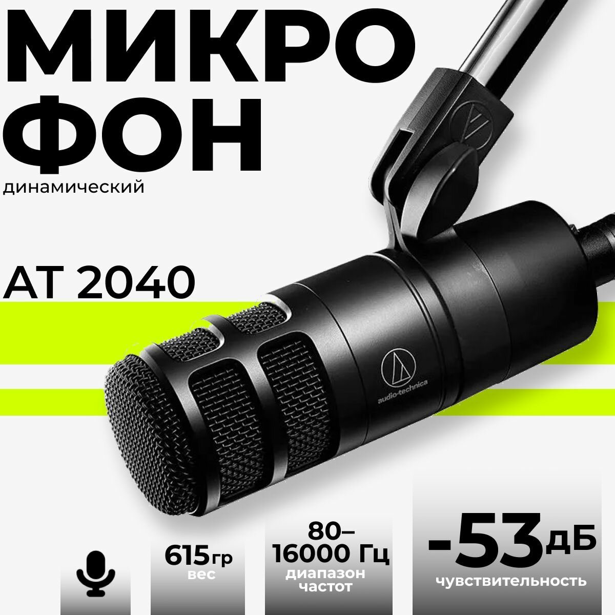 Студийный микрофон Audio-Technica AT2040 динамический микрофон с гиперкардиоидной диаграммой направленности