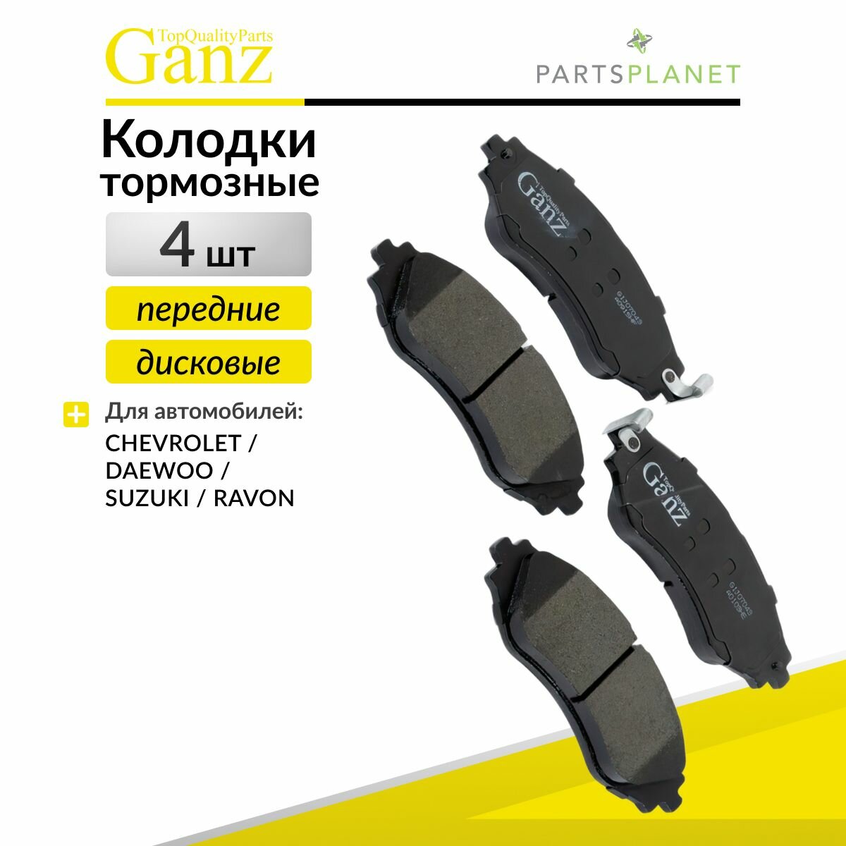 Колодки тормозные передние дисковые Шевроле Сузуки Дэу GANZ
