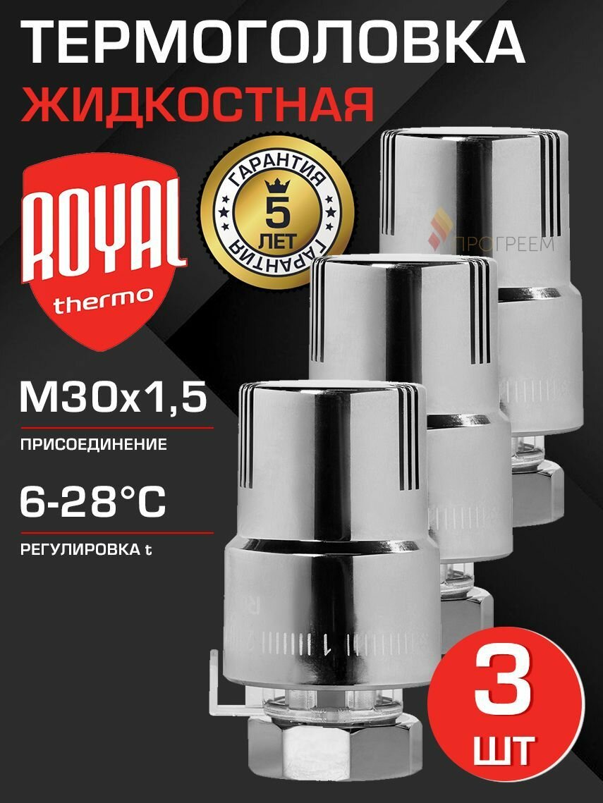 3 шт - Термоголовка для радиатора М30х1,5 Royal Thermo (диапазон регулировки t: 6-28 градусов), Хром / Термостатическая головка жидкостная на батарею отопления со встроенным датчиком, RTO 08.02