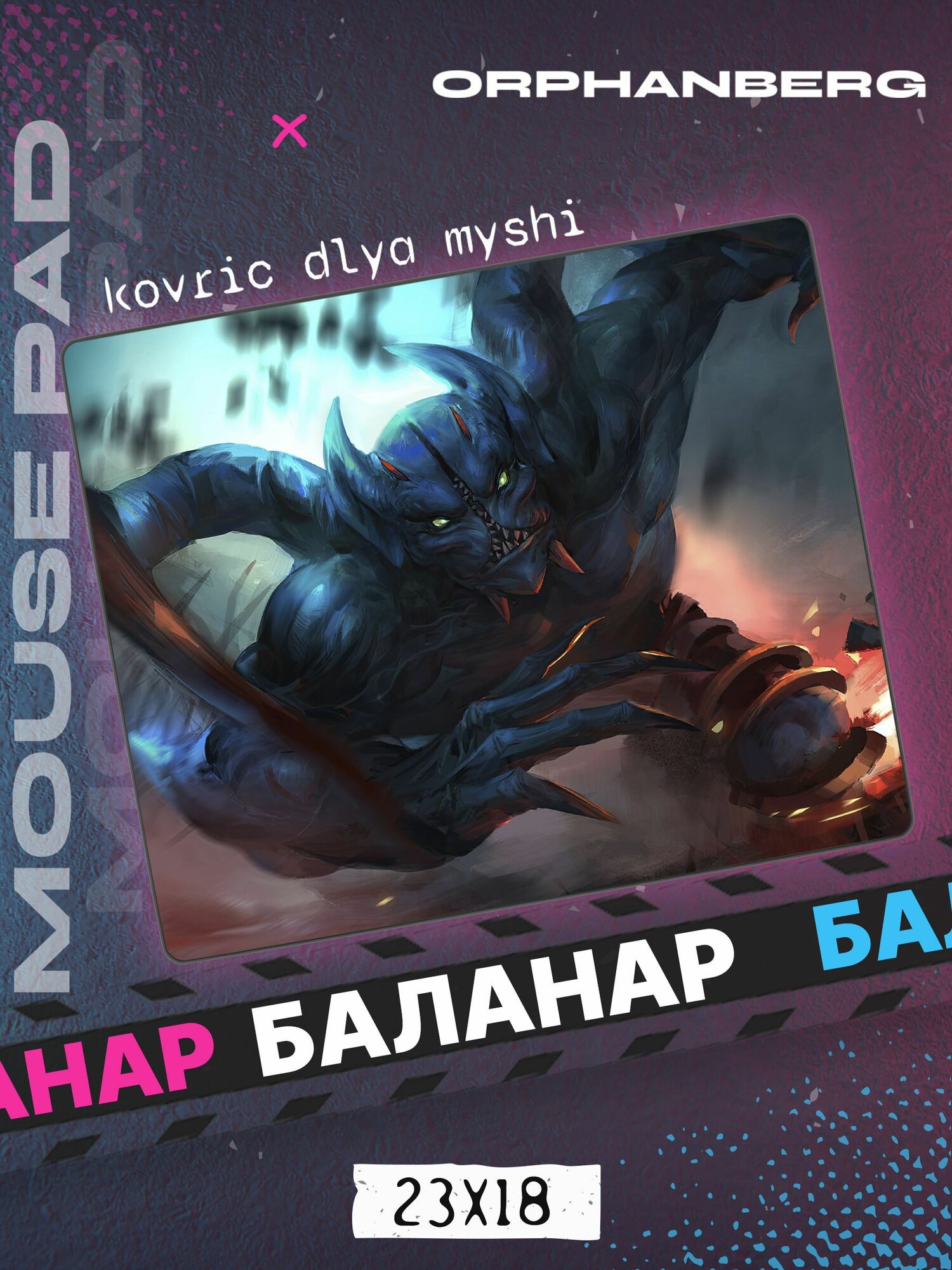 Коврик для мыши Дота Баланар
