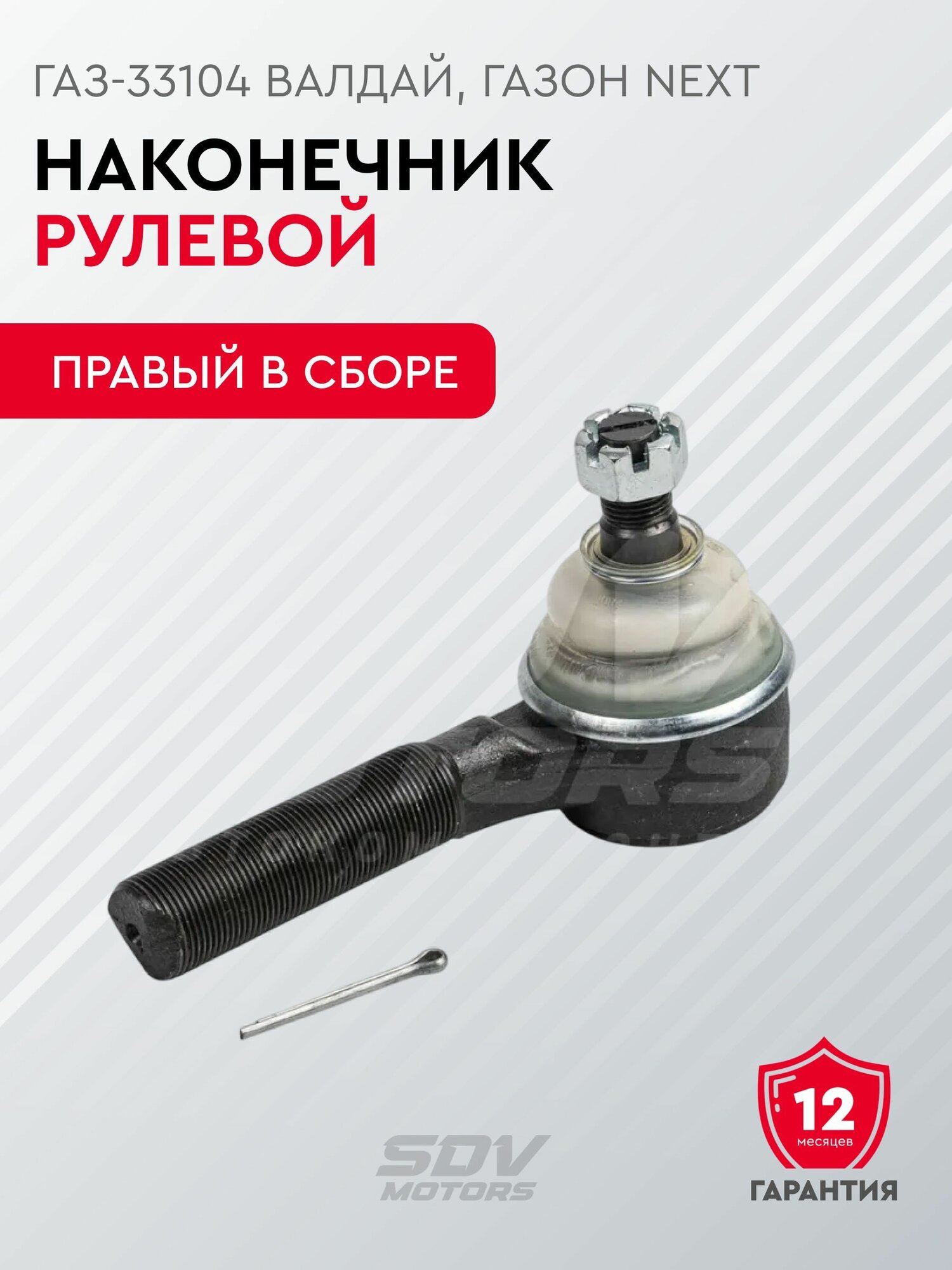 Наконечник рулевой для а/м ГАЗ-33104 Валдай, Газон Next правый в сборе