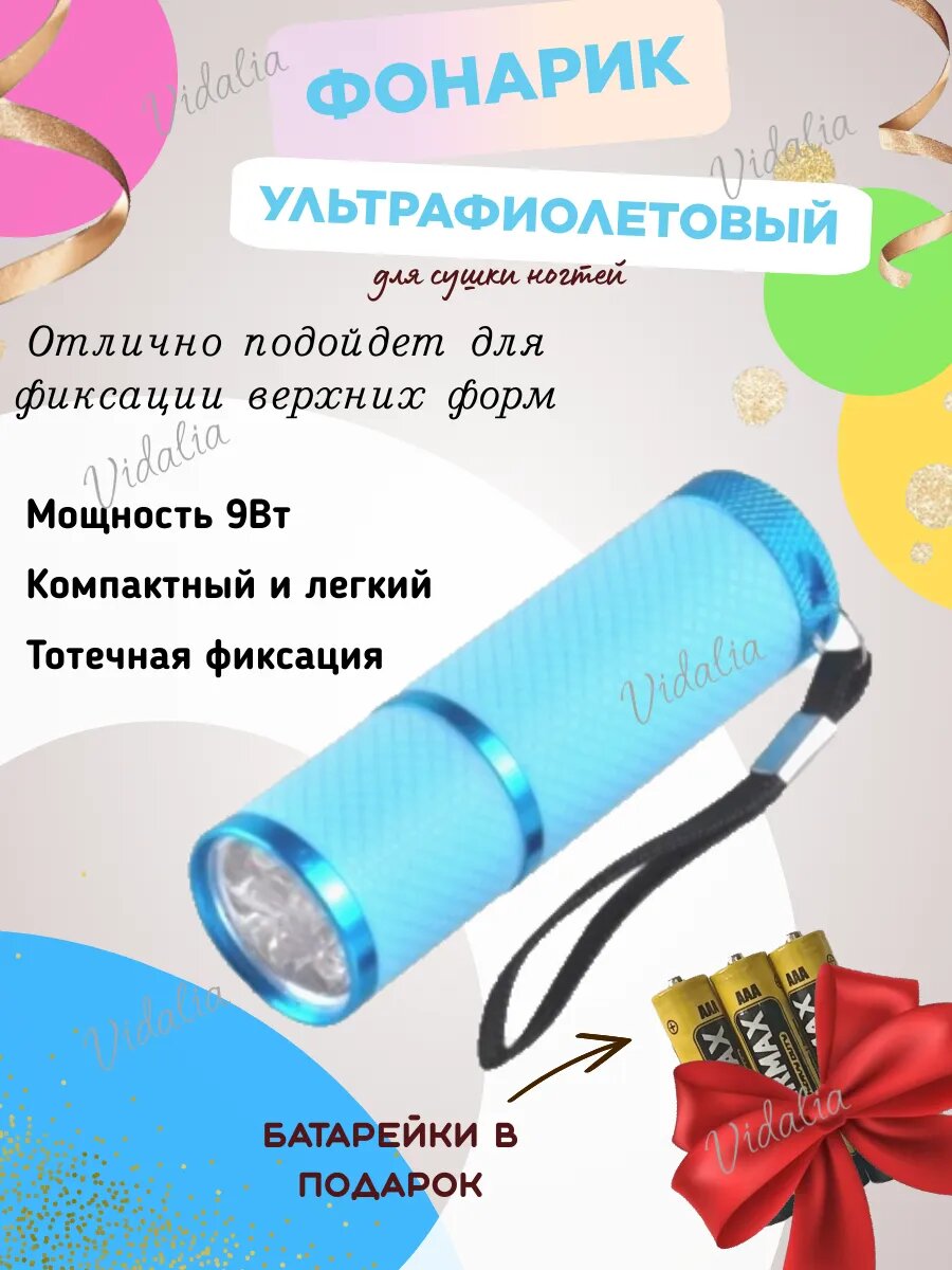 Фонарик ультрафиолетовый для маникюра