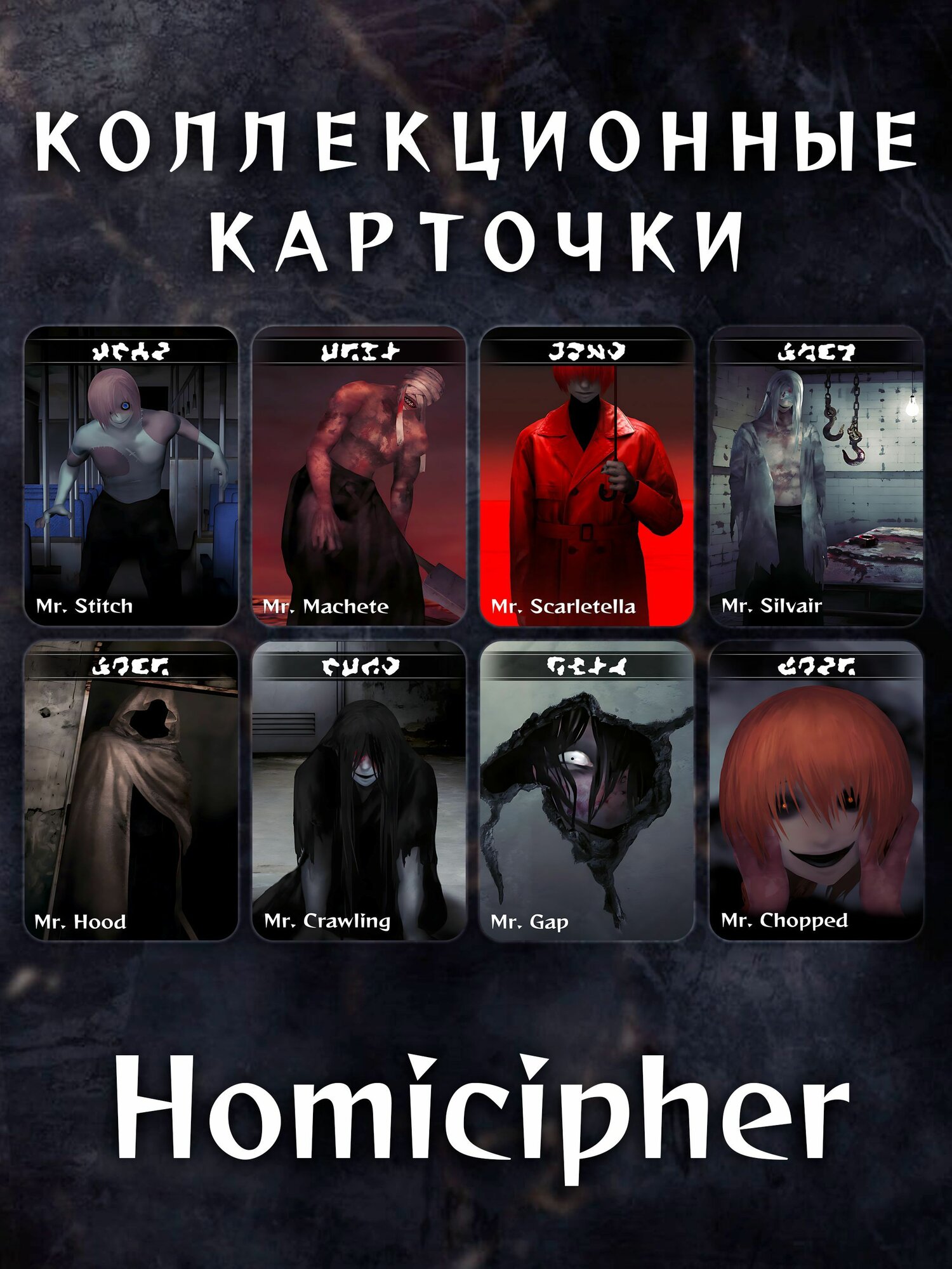 Коллекционные карточки Homicipher. Набор из 8 карт