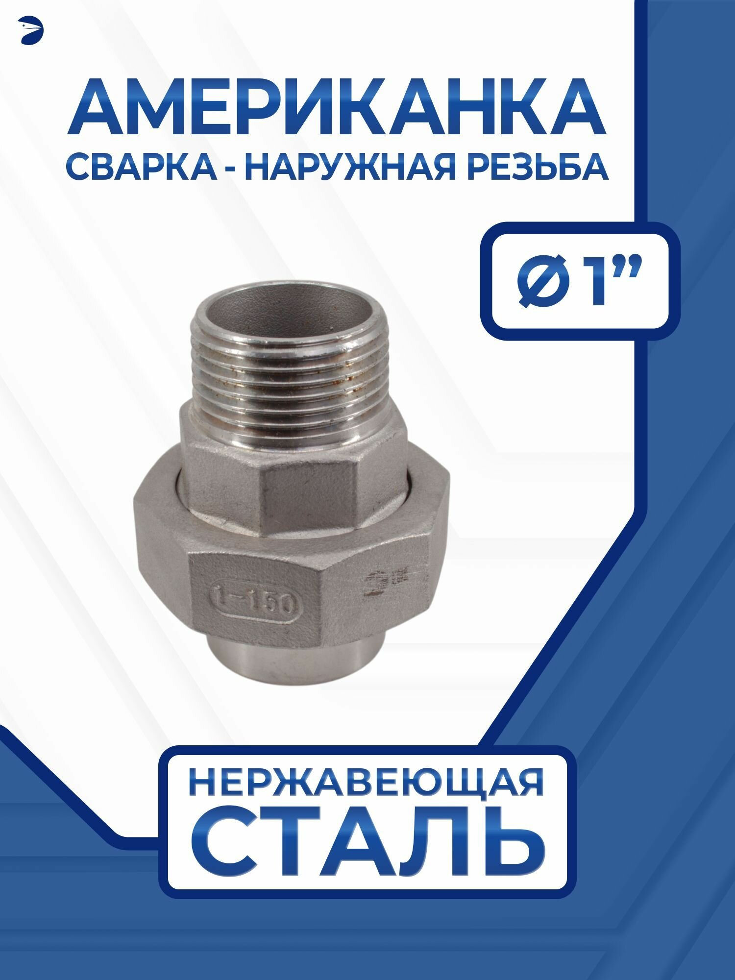 Newkey Американка cварная и наружная резьба нержавеющая, AISI304 DN25 (1") дюйма, (CF8), PTFE, PN16