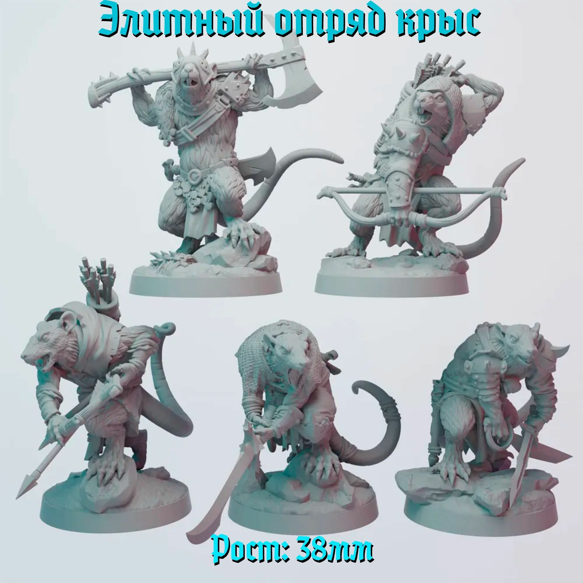 Миниатюры набор "Элитный отряд Крыс" (Крысолюды, лучник, воин, варвар, бандиты) ДнД DnD Pathfinder Wargame Warhammer Вархаммер Age of sigmar НРИ Масштаб 32мм