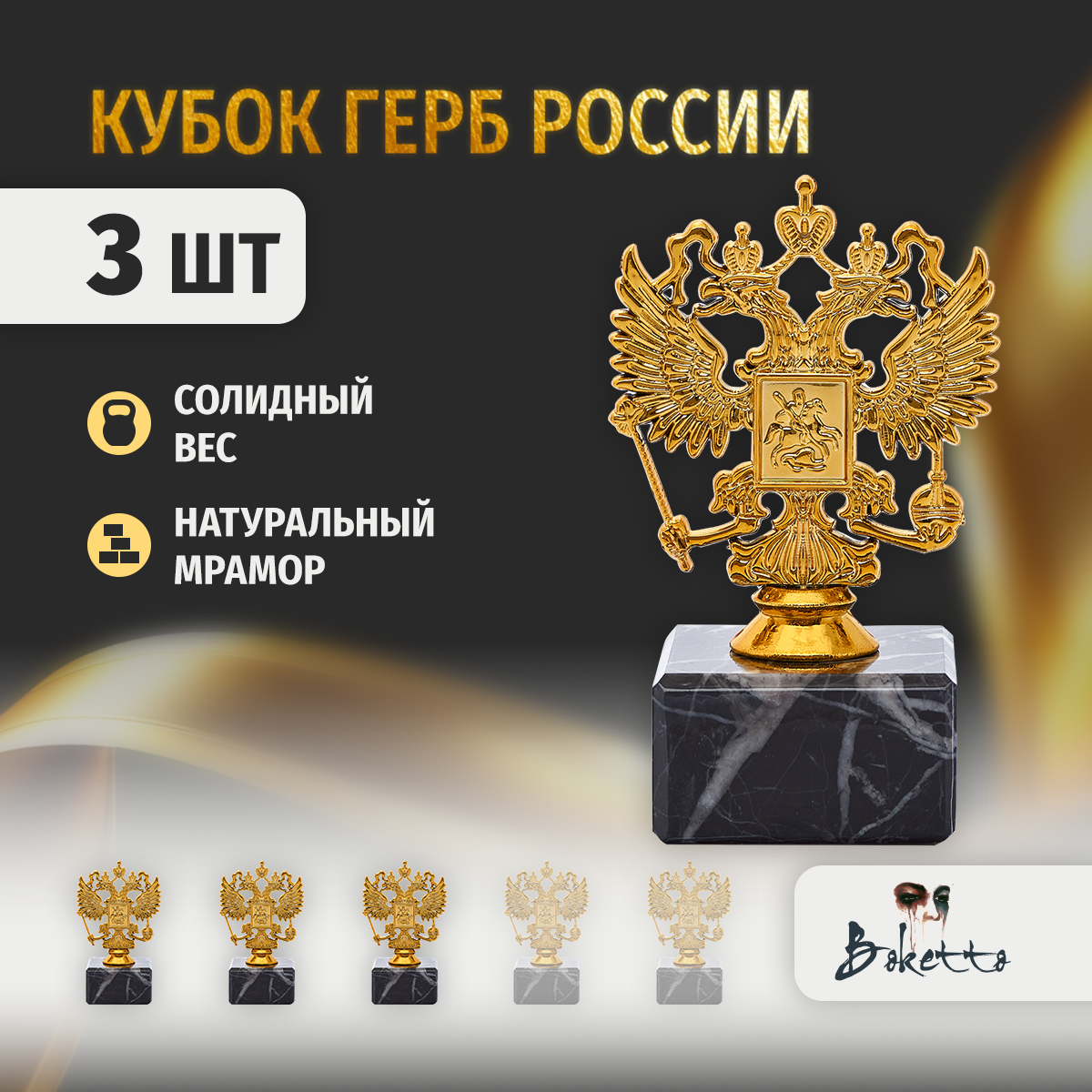 Кубок для награждения победителей Boketto Art&Love 3 шт. Высота 12 см, цвет золотой. Фигура подарочная под нанесение. Спортивная атрибутика. Призовая статуэтка. Награда для спорта и конкурсов.