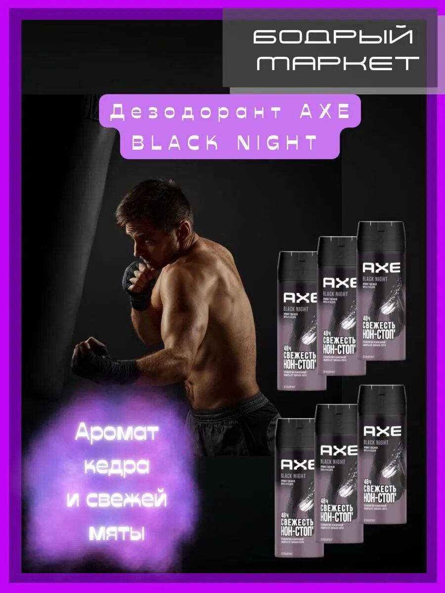Дезодорант AХE " Black night " 6 шт