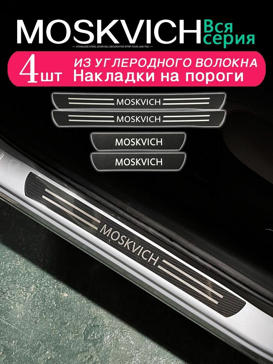 Накладки на пороги Moskvich 3 (Москвич 3) (нерж. сталь+карбон) компл. 4шт.