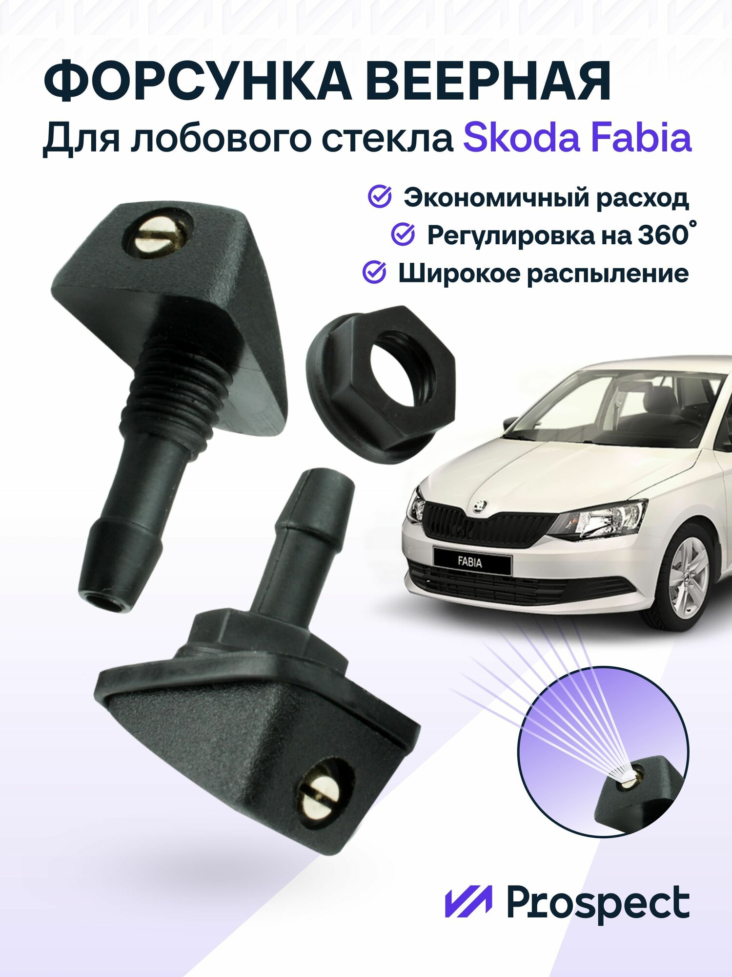 Форсунки омывателя для Skoda Fabia веерные
