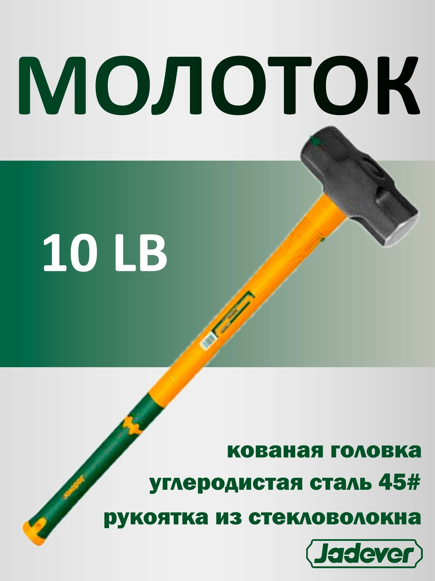 Кувалда 10LB с фиберглассовой ручкой JADEVER JDHM4310