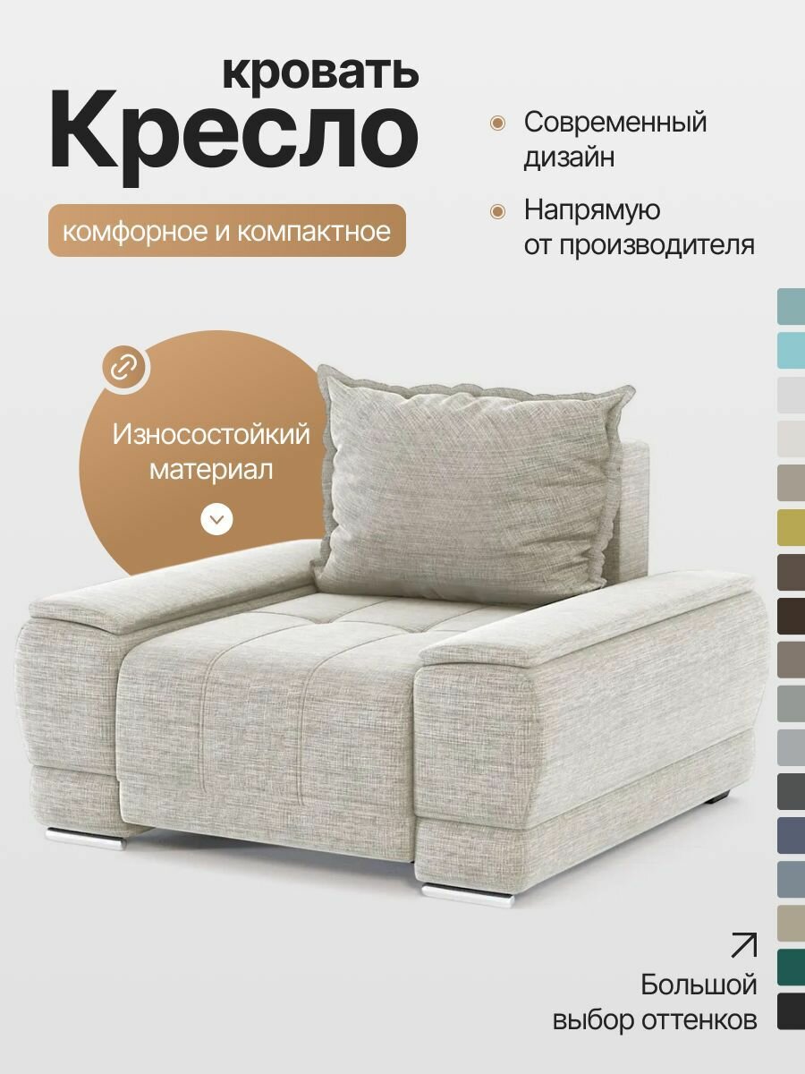 Кресло-кровать раскладное, для взрослых, Nordviks еврокнижка, рогожка Дрим Беж