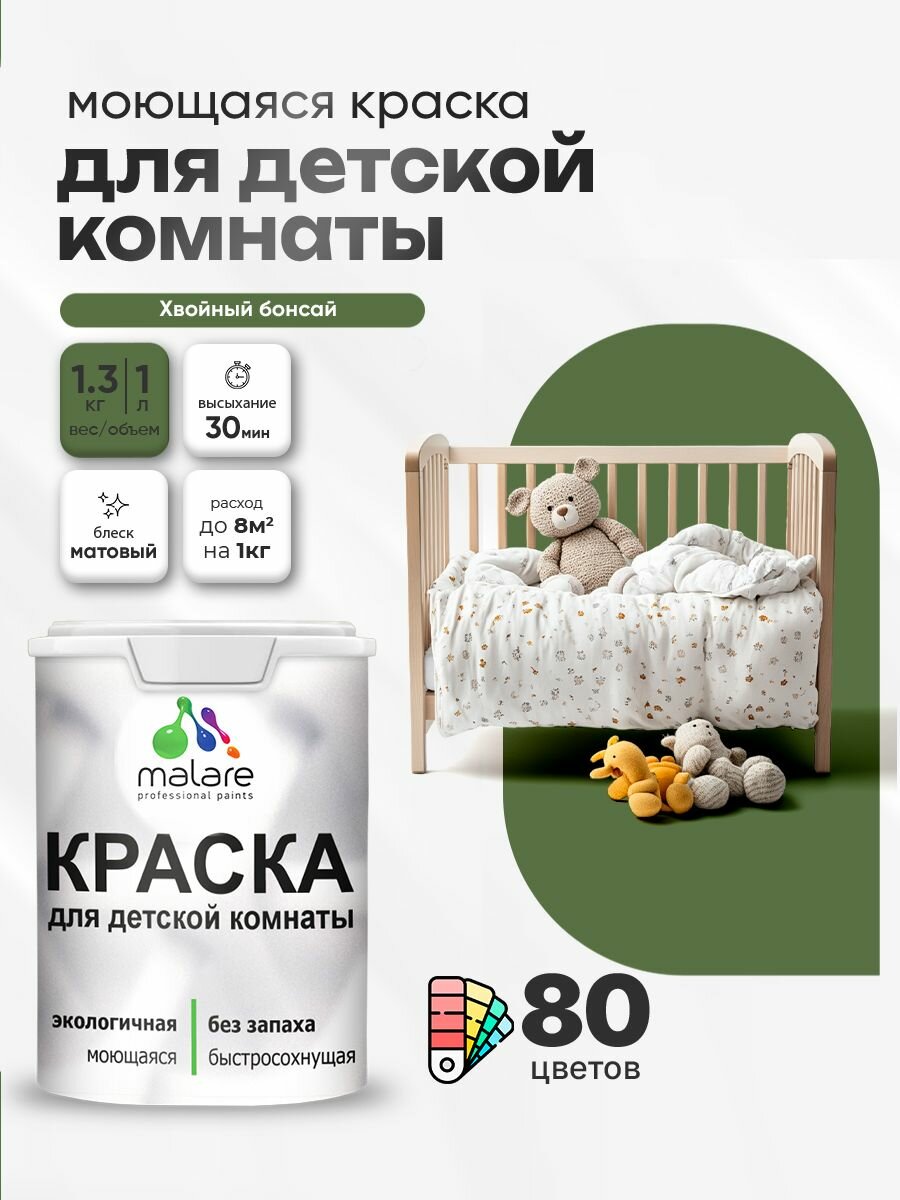 Краска Malare интерьерная для детской комнаты, для стен и обоев, для потолка, акриловая без запаха моющаяся матовая, хвойный бонсай (1л - 1.3кг)
