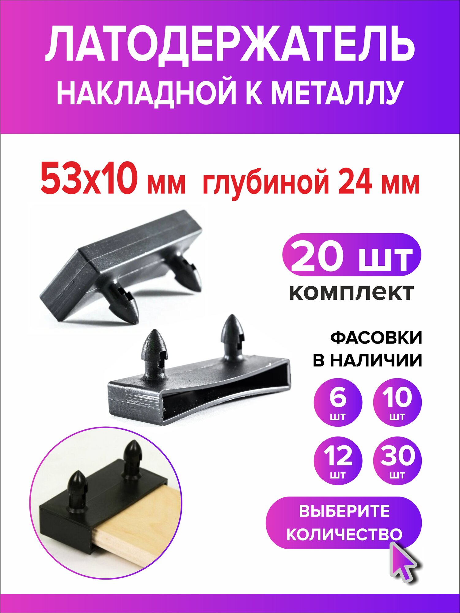 Латодержатель боковой 53мм х 10мм h 24мм по металлу, пластиковый, черный, 20 штук