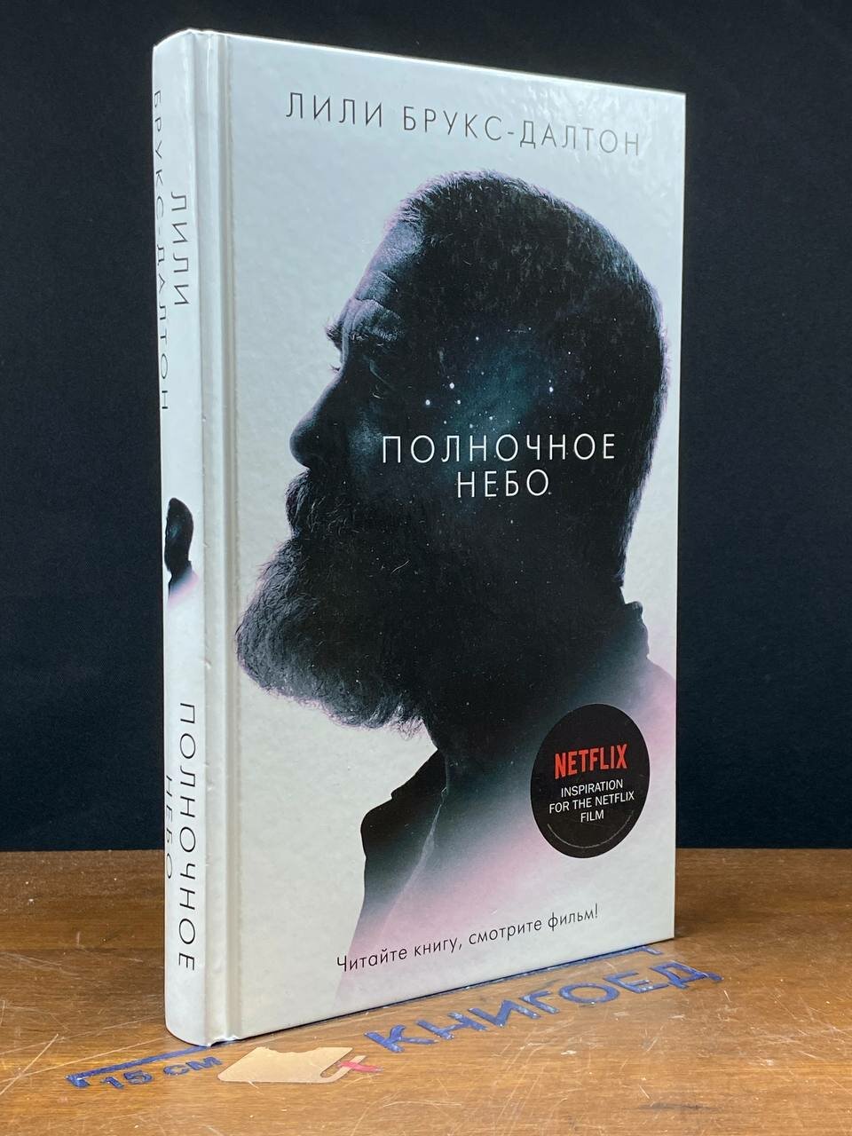 Книга. Полночное небо 2021 (2042125529095)