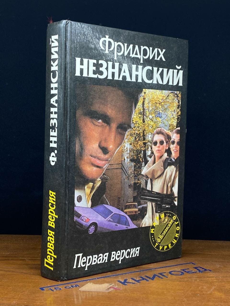 Книга. Первая версия 1996 (2042125445906)