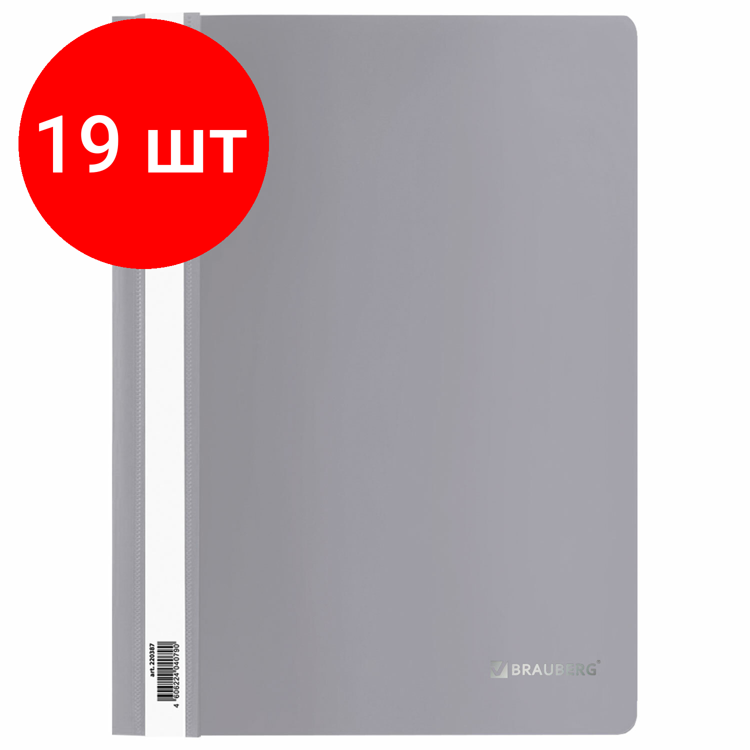 Комплект 19 шт, Скоросшиватель пластиковый BRAUBERG, А4, 130/180 мкм, серый, 220387