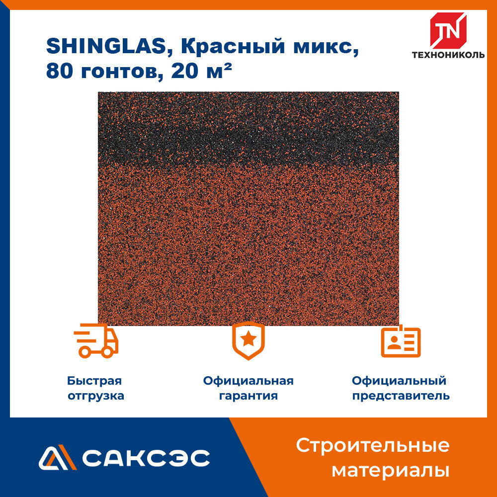 Коньково-карнизная черепица Технониколь SHINGLAS, Красный микс, 20 гонтов, 20 пог. м, 5 м2, 4 уп.