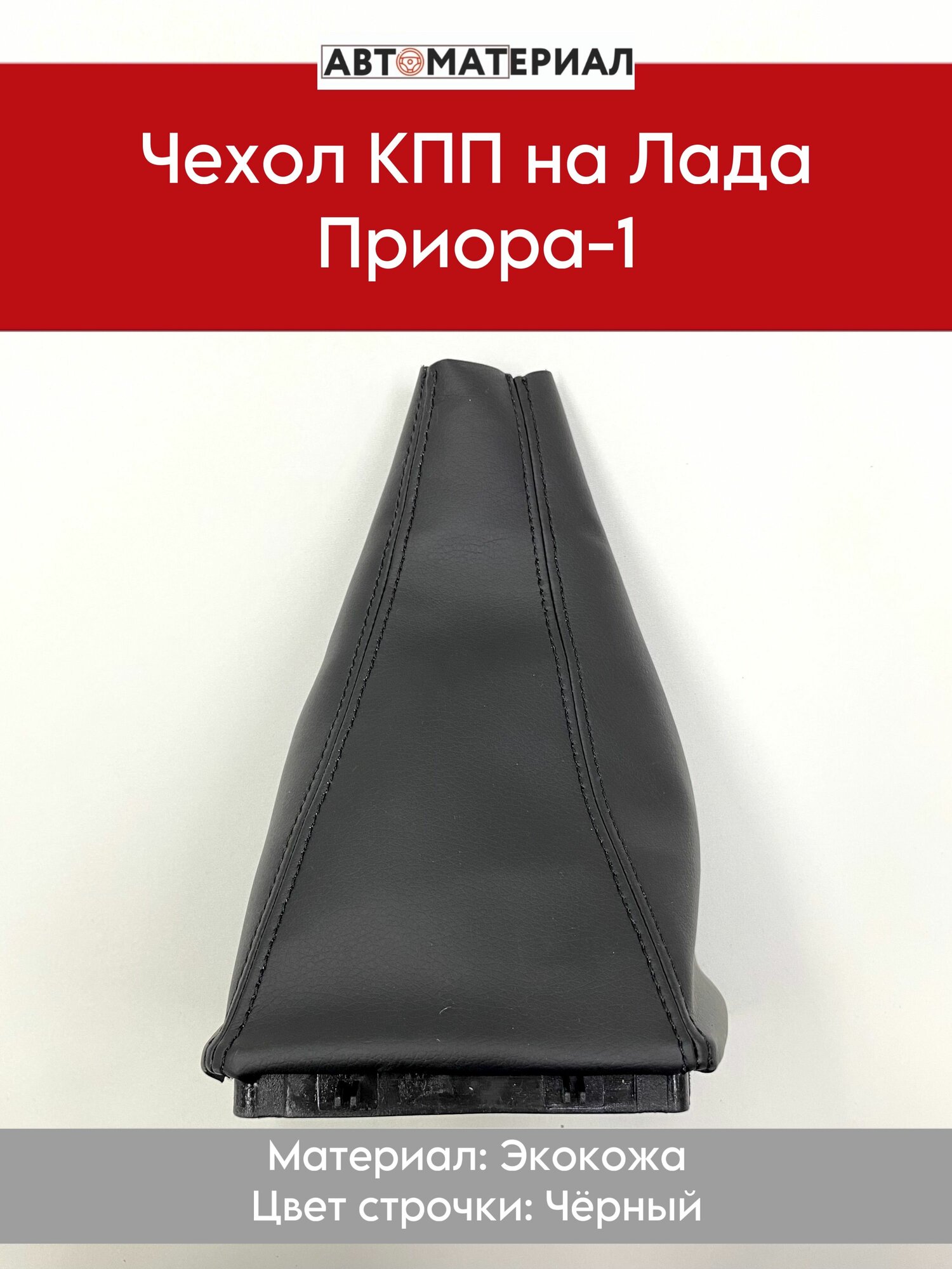 Чехол КПП (Коробки переключения передач) на Лада Приора-1, цвет строчки чёрный