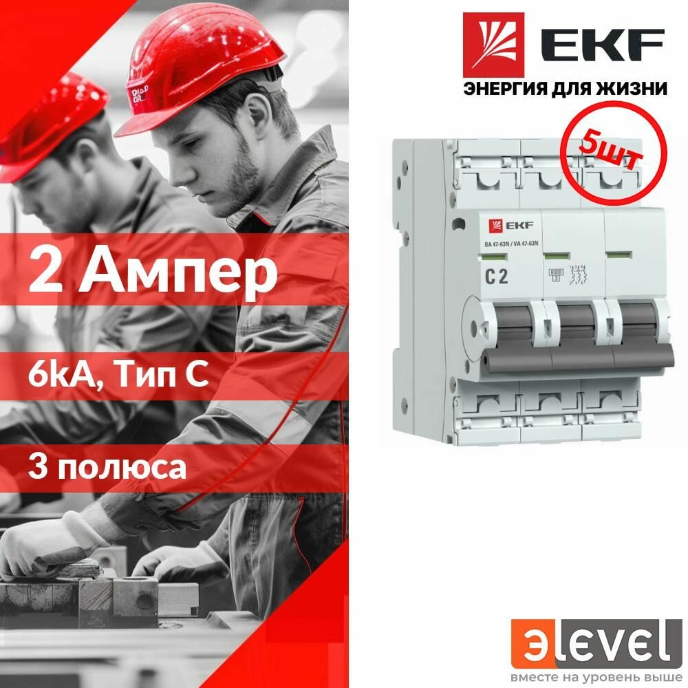 5шт. EKF Автоматический выключатель 3P 2А (C) 6кА ВА 47-63N PROxima, M636302C
