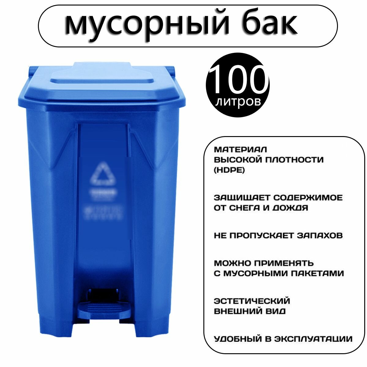 100 литров мусорных бака уличные, с крышкой и педалью, для раздельного сбора мусора, Пластиковый, легкий