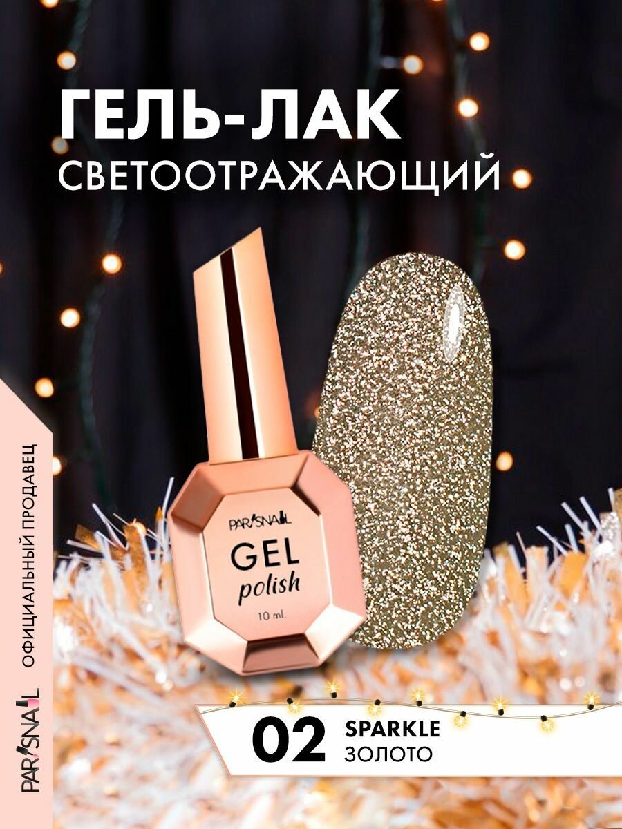 Гель-лак Золотой светоотражающий ParisNail 10 мл