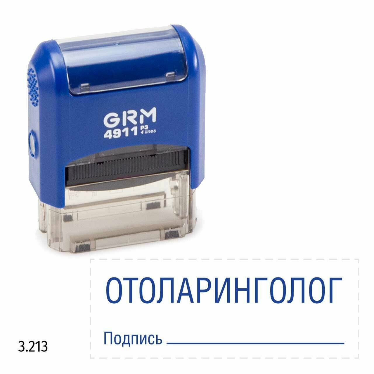 GRM 4911_P3 стандартный штамп «3.213 Отоларинголог (подпись)»