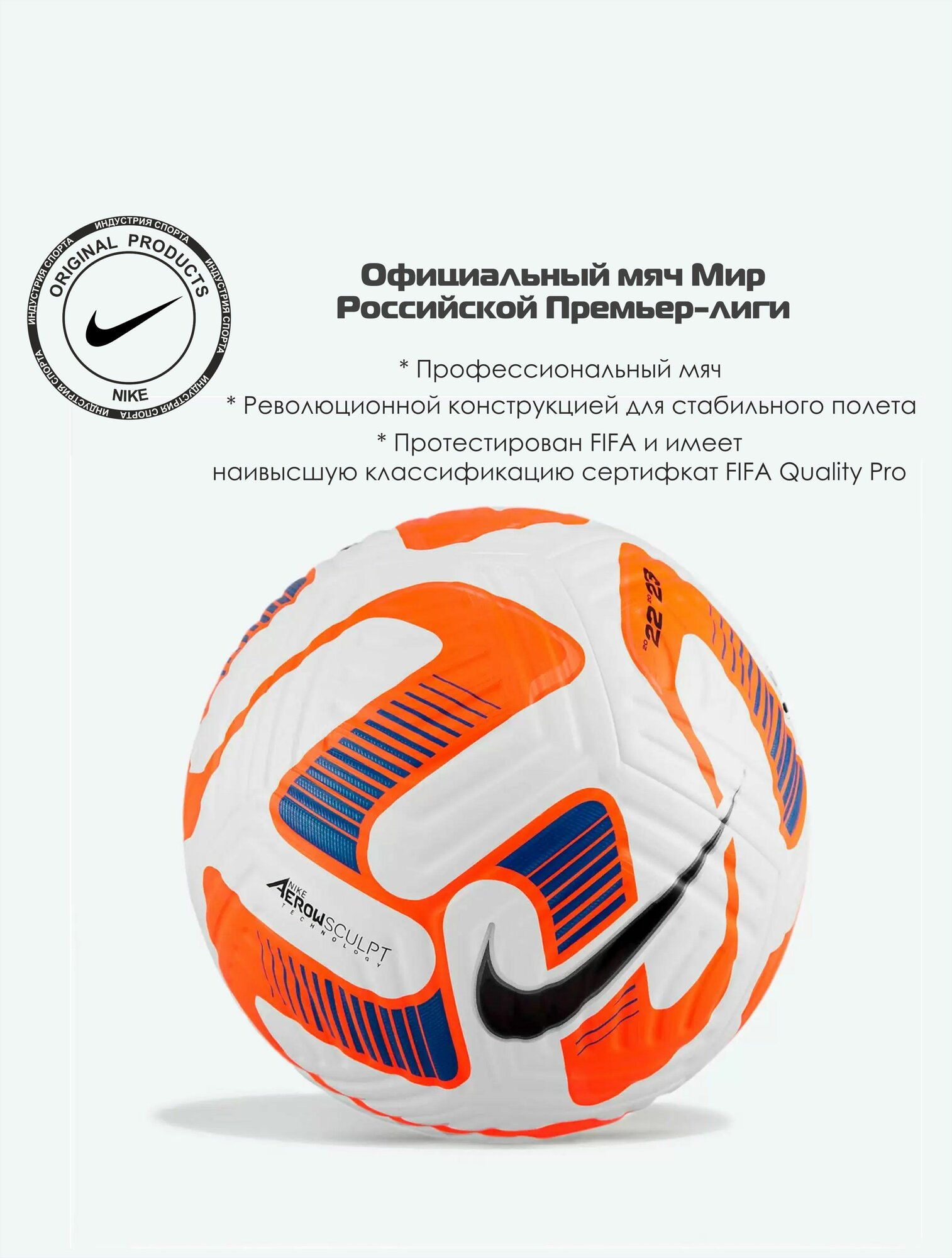 Мяч футбольный Nike Flight - Официальный мяч Мир РПЛ в сезоне 23/24 (FIFA Quality Pro) DN3595-100