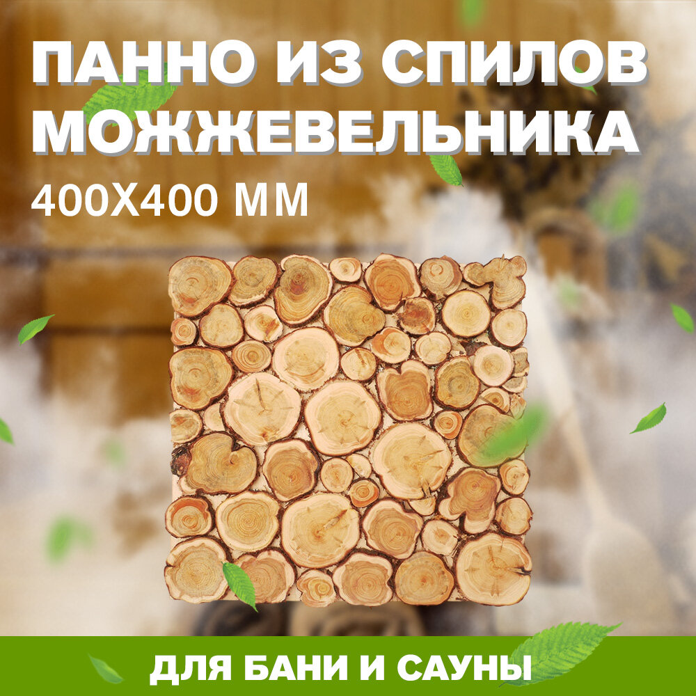 Панно для бани и сауны из спилов можжевельника 400 х 400 милиметров