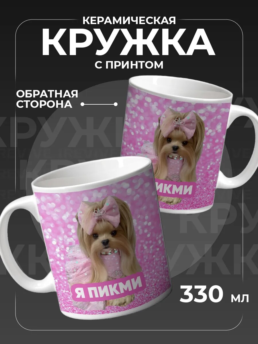 Кружка керамическая PNP NARD, 330 мл, с цветным принтом с приколом, мем, пикми герл