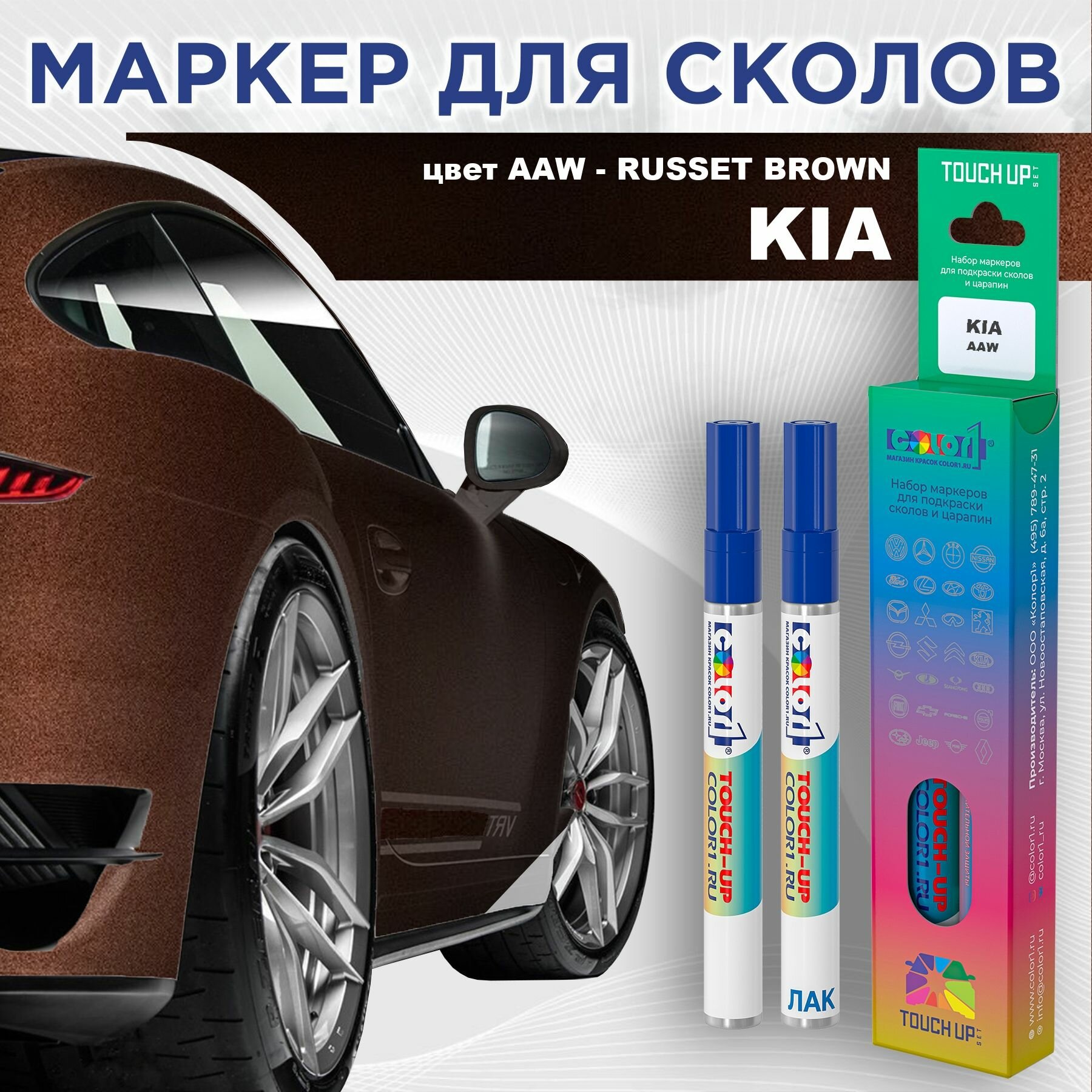 Маркер с краской COLOR1 для KIA - RUSSET BROWN, цвет AAW