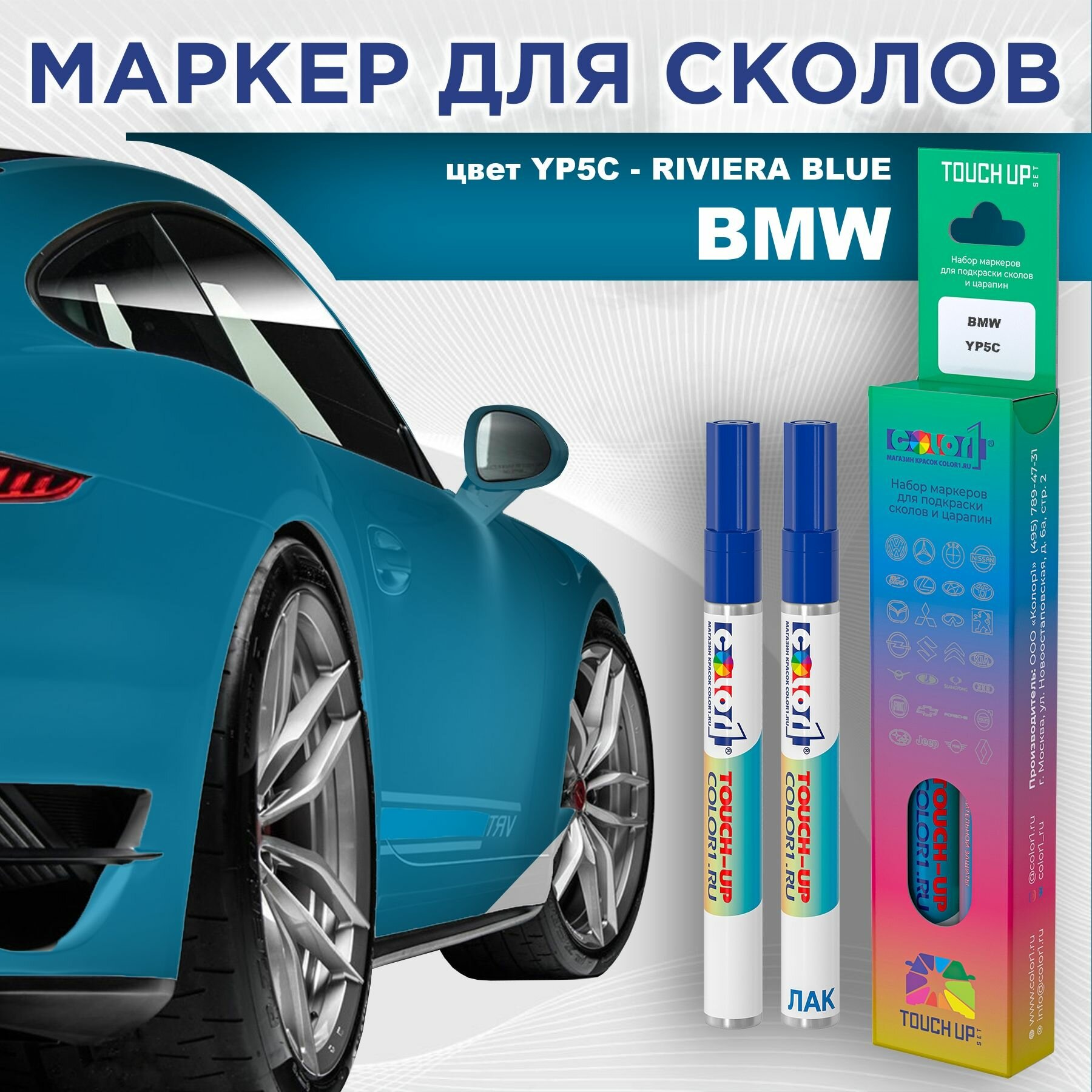Маркер с краской COLOR1 для BMW - RIVIERA BLUE , цвет YP5C