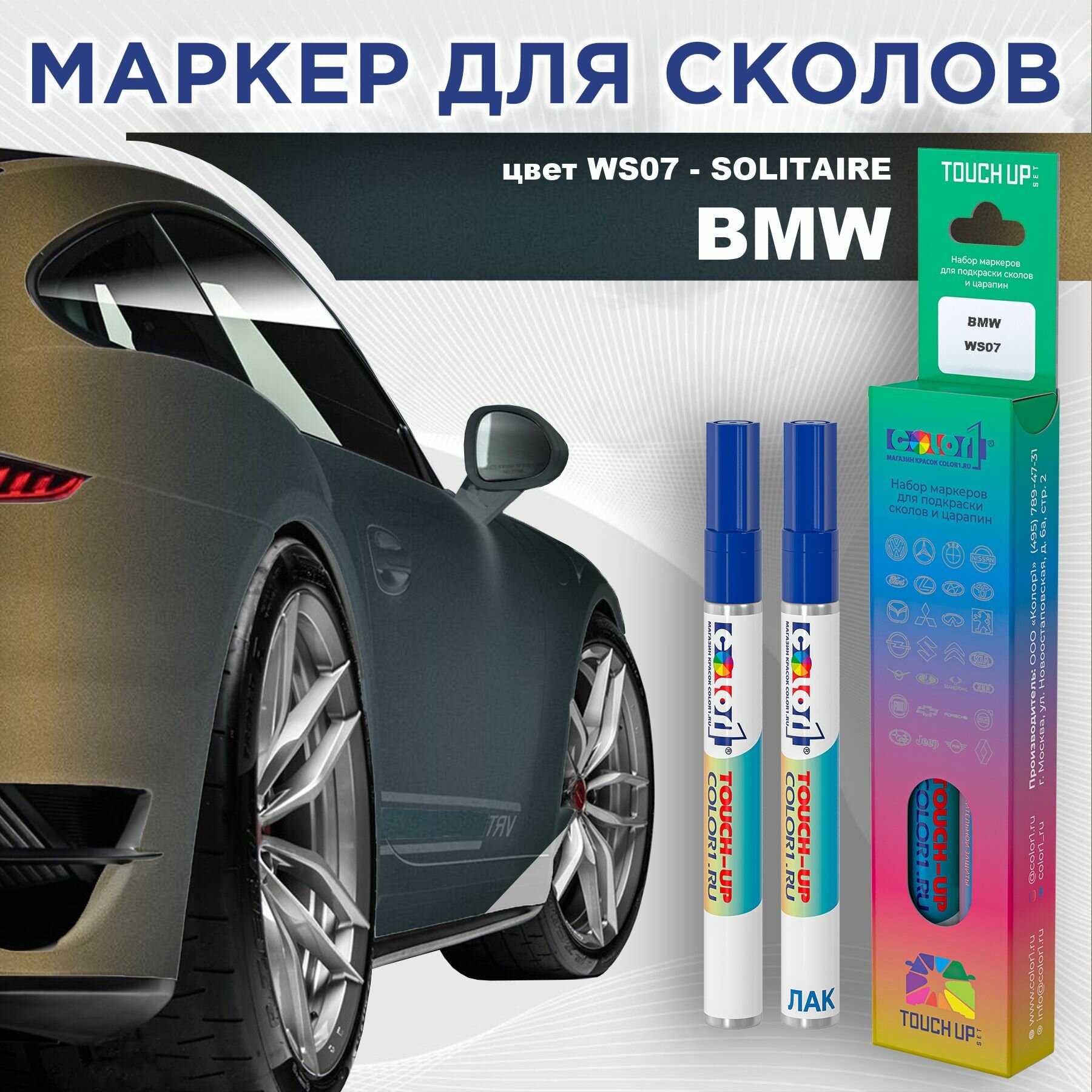 Маркер с краской COLOR1 для BMW - SOLITAIRE, цвет WS07