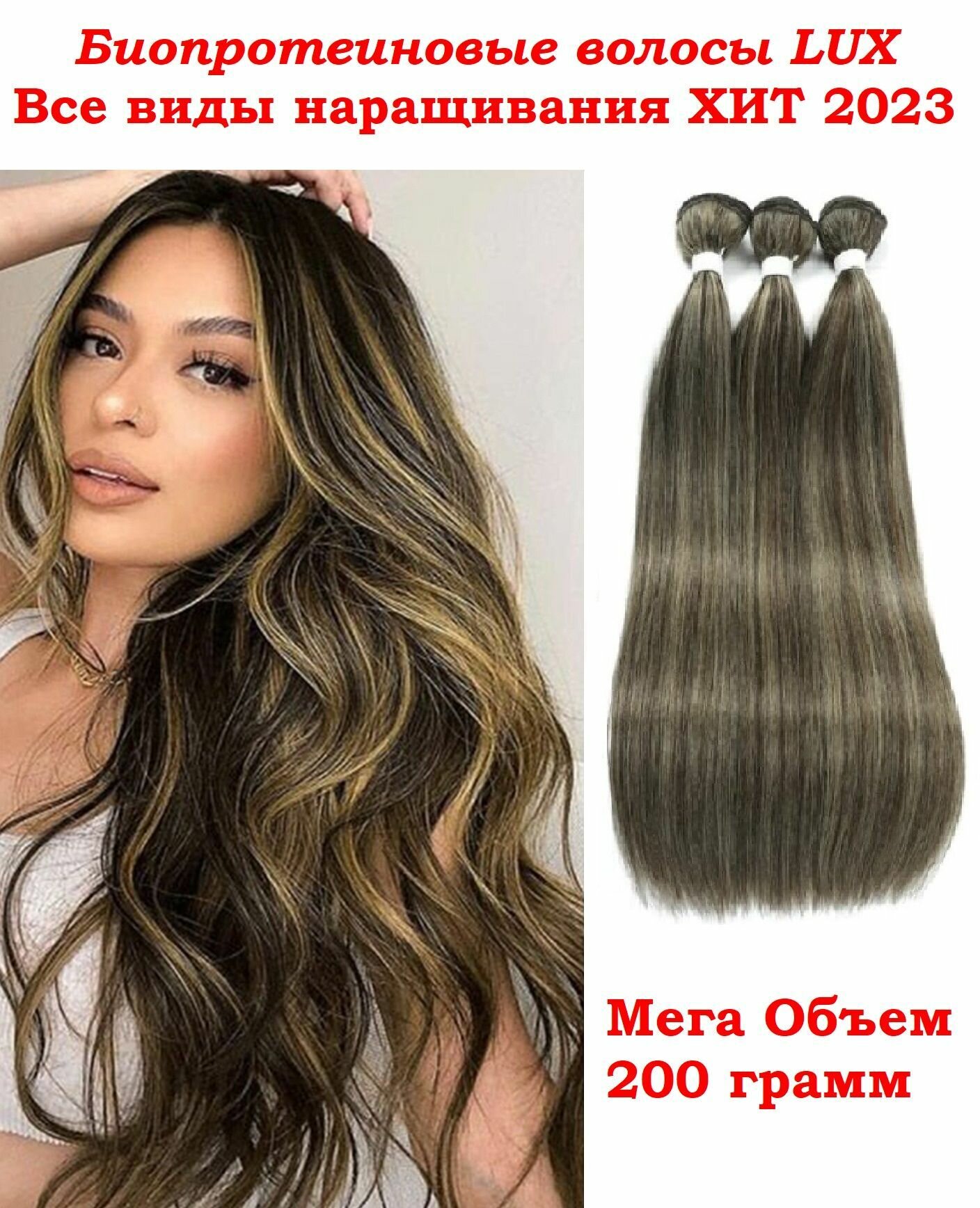 Биопротеиновые волосы для наращивания на трессе, 75 см 200 грамм Мелированный Темнокаштановый Русый 02/27