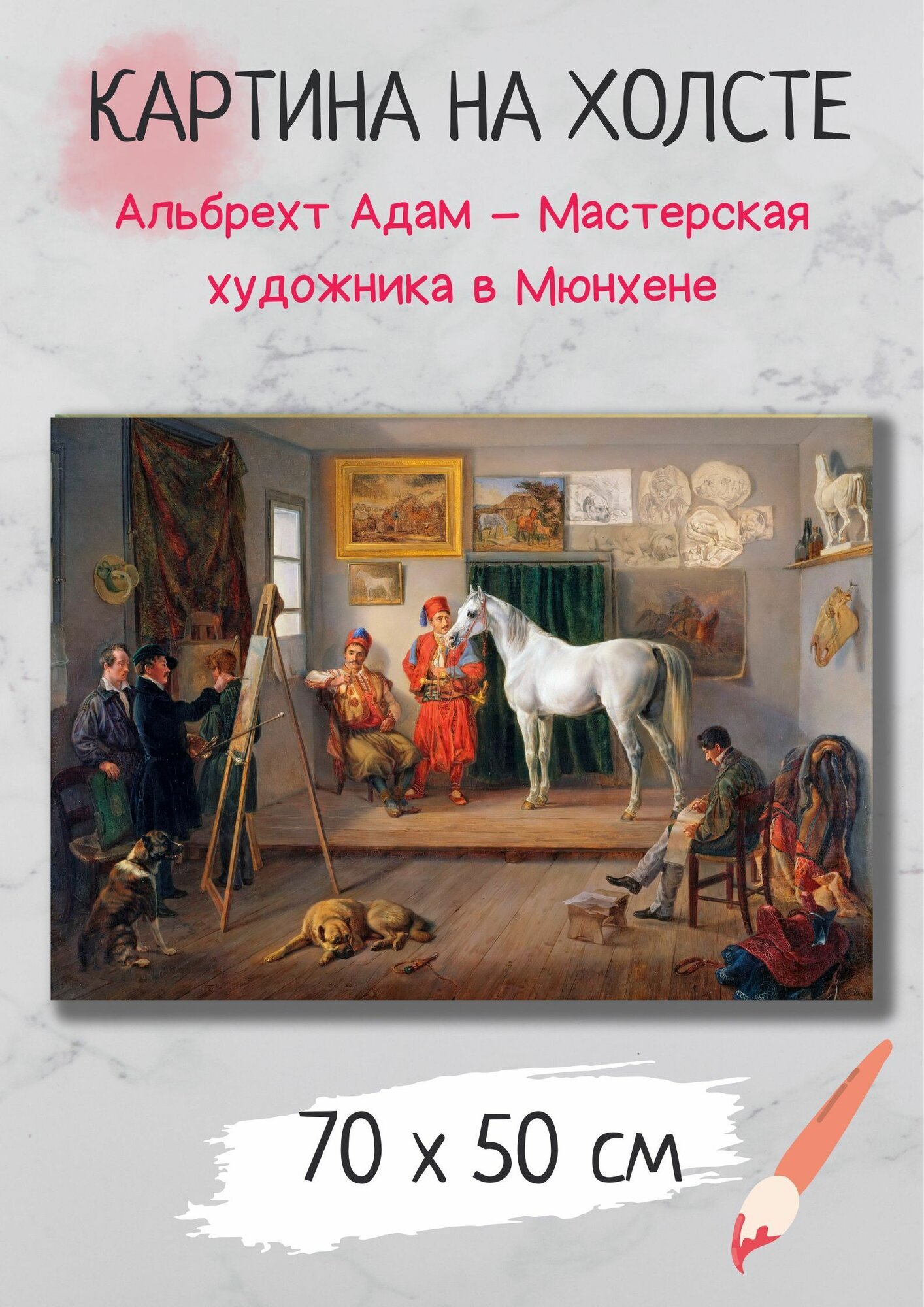 Альбрехт Адам "Мастерская художника в Мюнхене" 70х50 репродукция