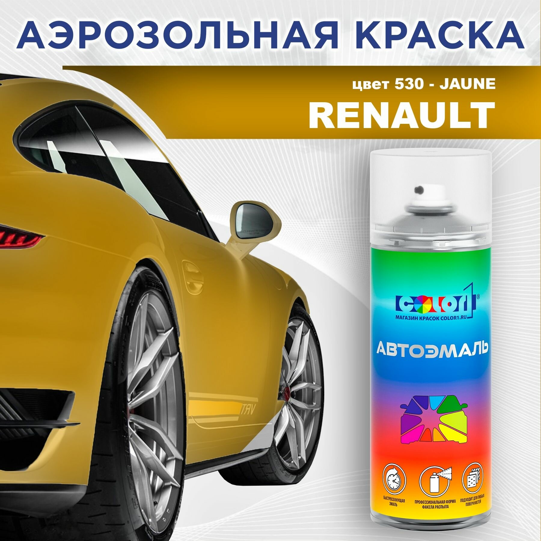 Аэрозольная краска COLOR1 для RENAULT - JAUNE, цвет 530