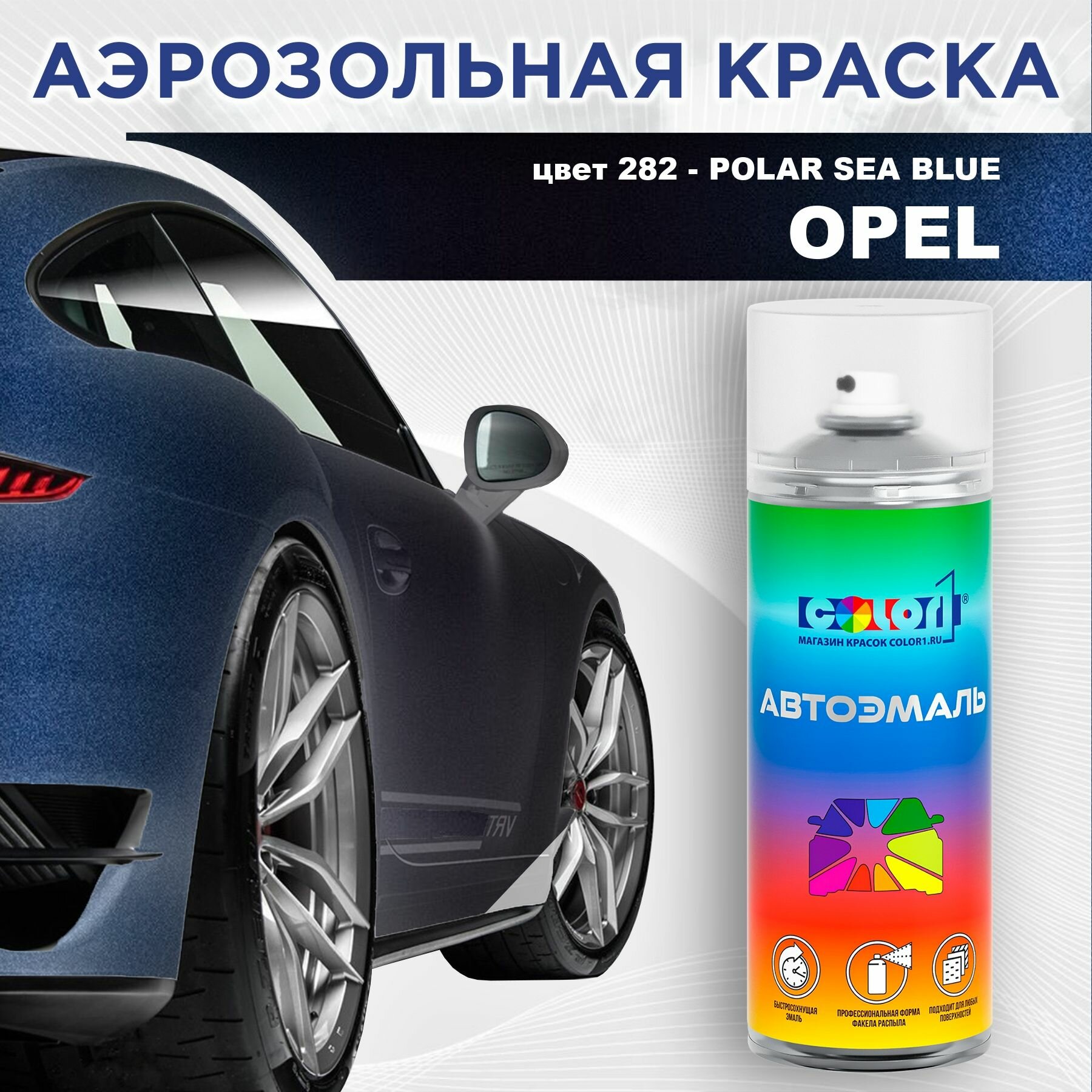 Аэрозольная краска COLOR1 для OPEL - POLAR SEA BLUE, цвет 282