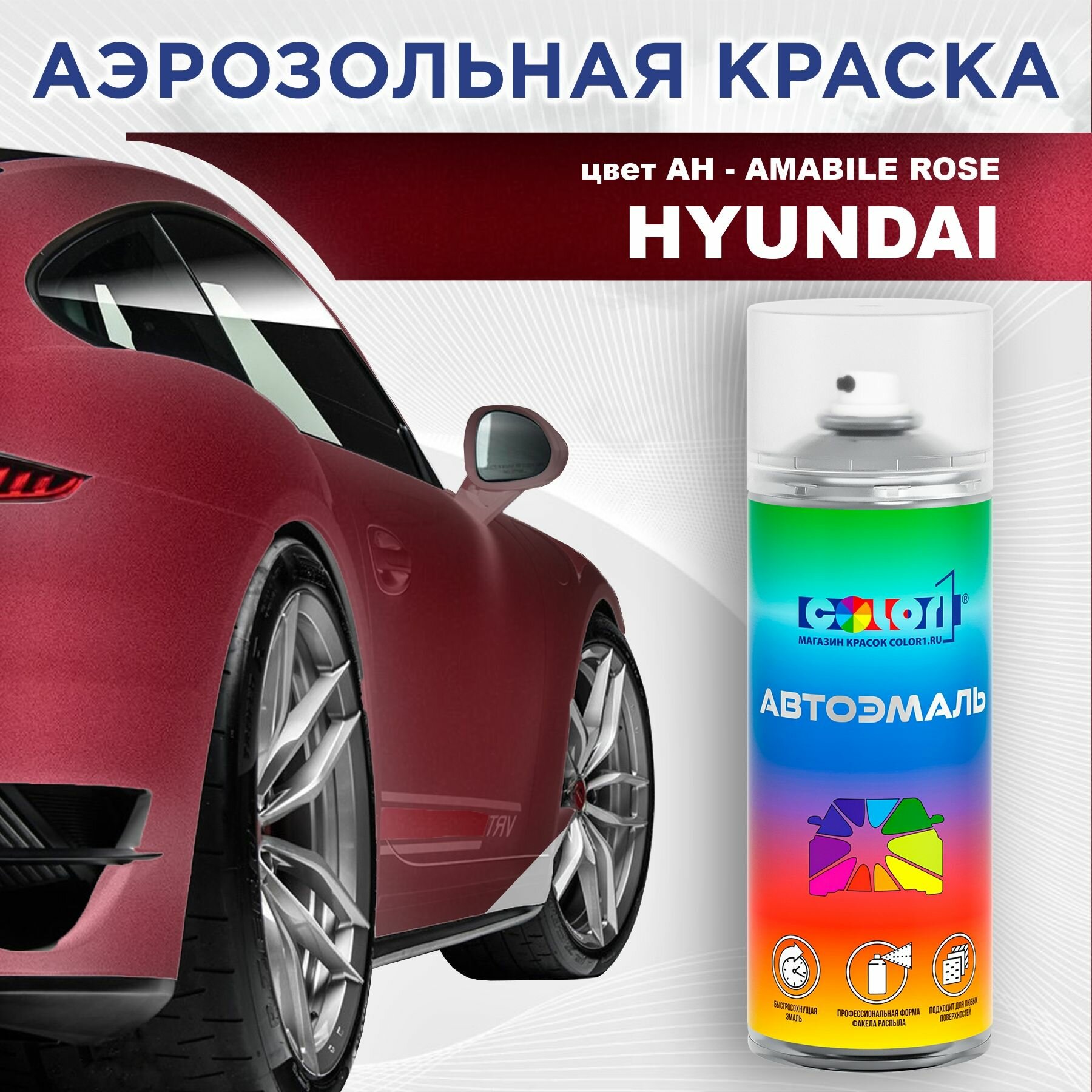 Аэрозольная краска COLOR1 для HYUNDAI - AMABILE ROSE, цвет AH